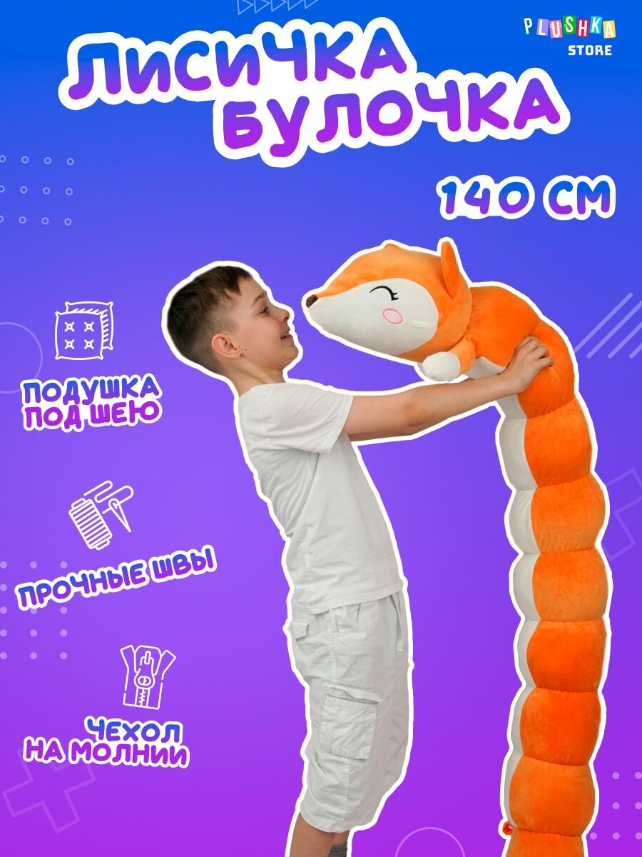 Мягкая игрушка Лиса Булка 140 см
