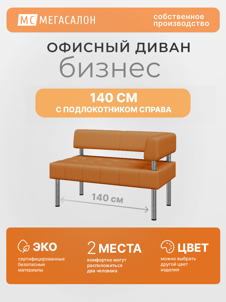 Офисный диван Бизнес с подлокотником справа 140 оранжевая экокожа, 140х62х80 см
