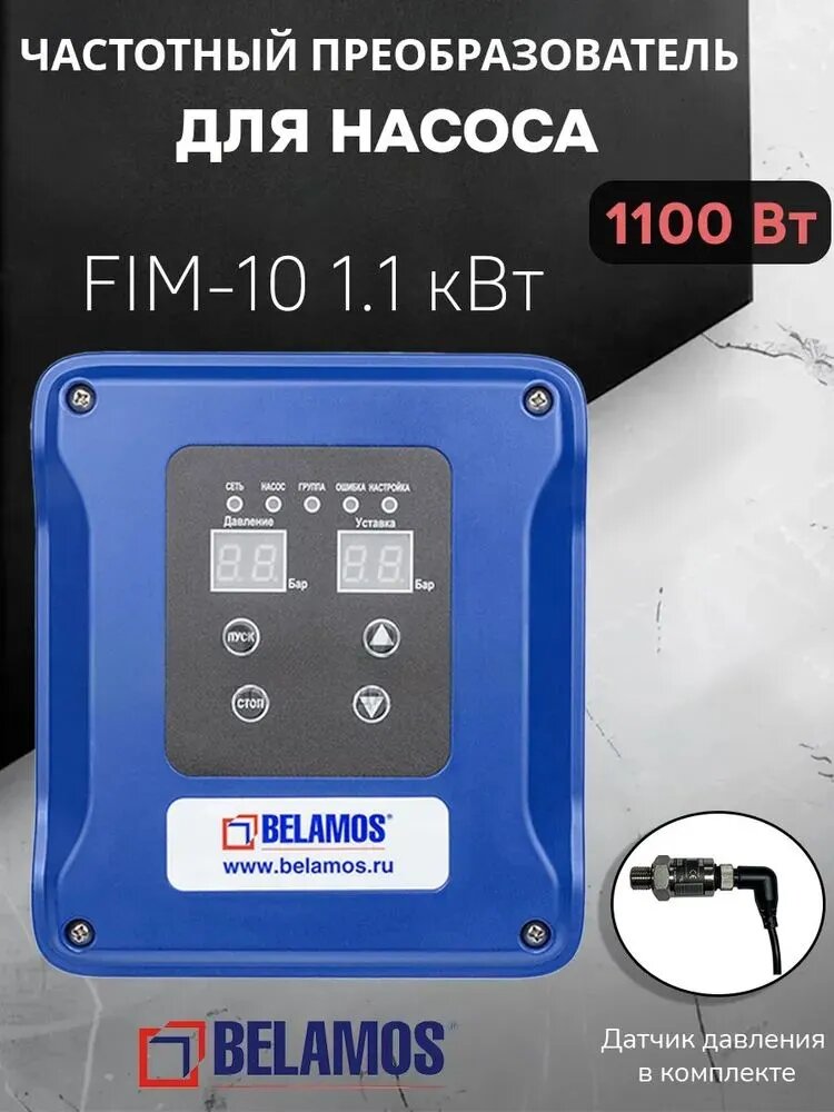 Частотный преобразователь Беламос "FIM-10", 1.1 кВт, 220 В, с датчиком