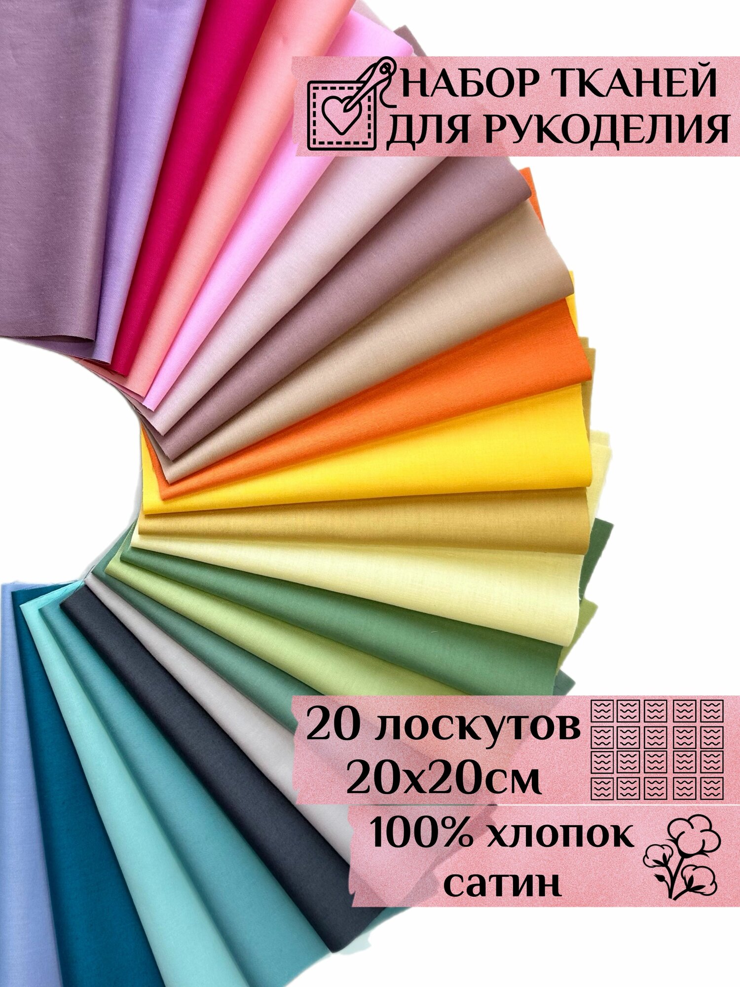 Набор тканей для шитья, рукоделия, пэчворка, творчества. Лоскуты тканей