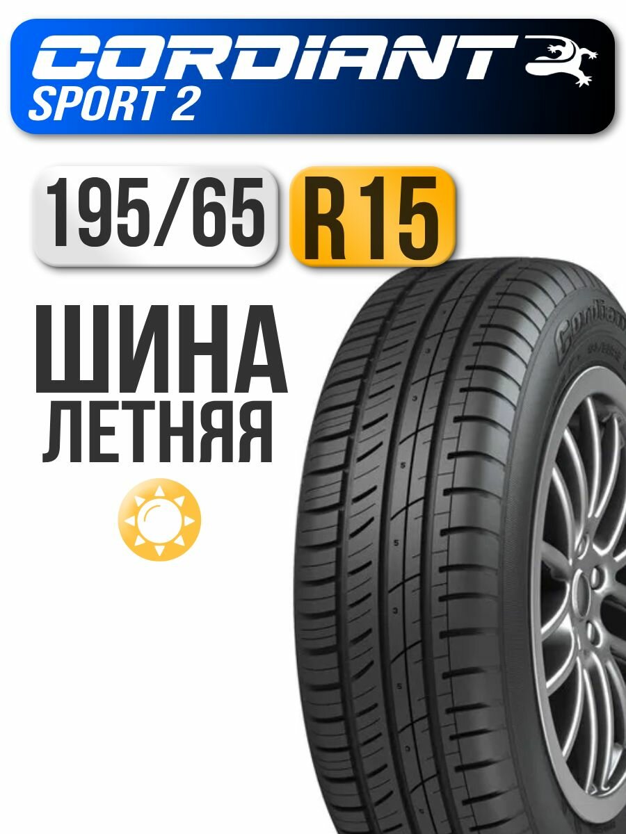 Шина летняя Cordiant 195/65 R15 91H Sport 2 автомобильная бескамерная