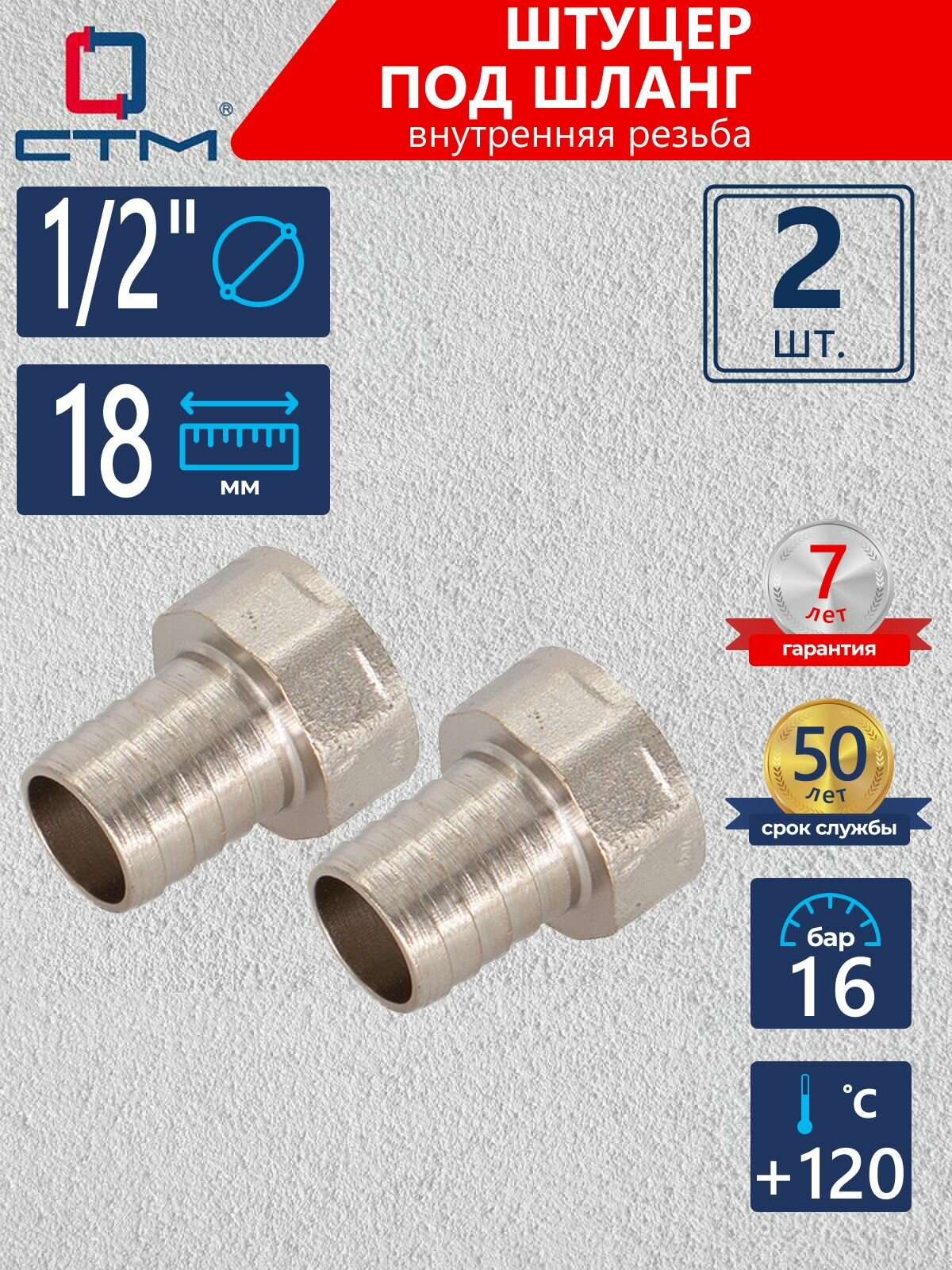 Штуцер 1/2"х18 мм для шланга с внутренней резьбой CTM (2 шт.)