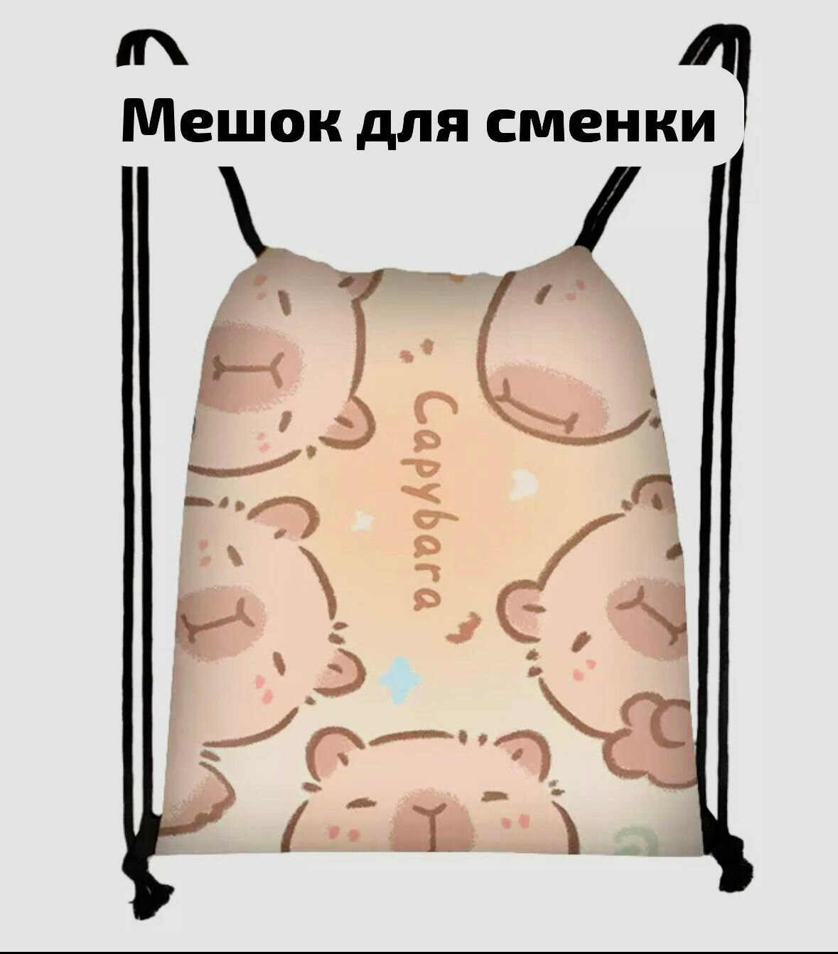 Мешок для сменной обуви капибара