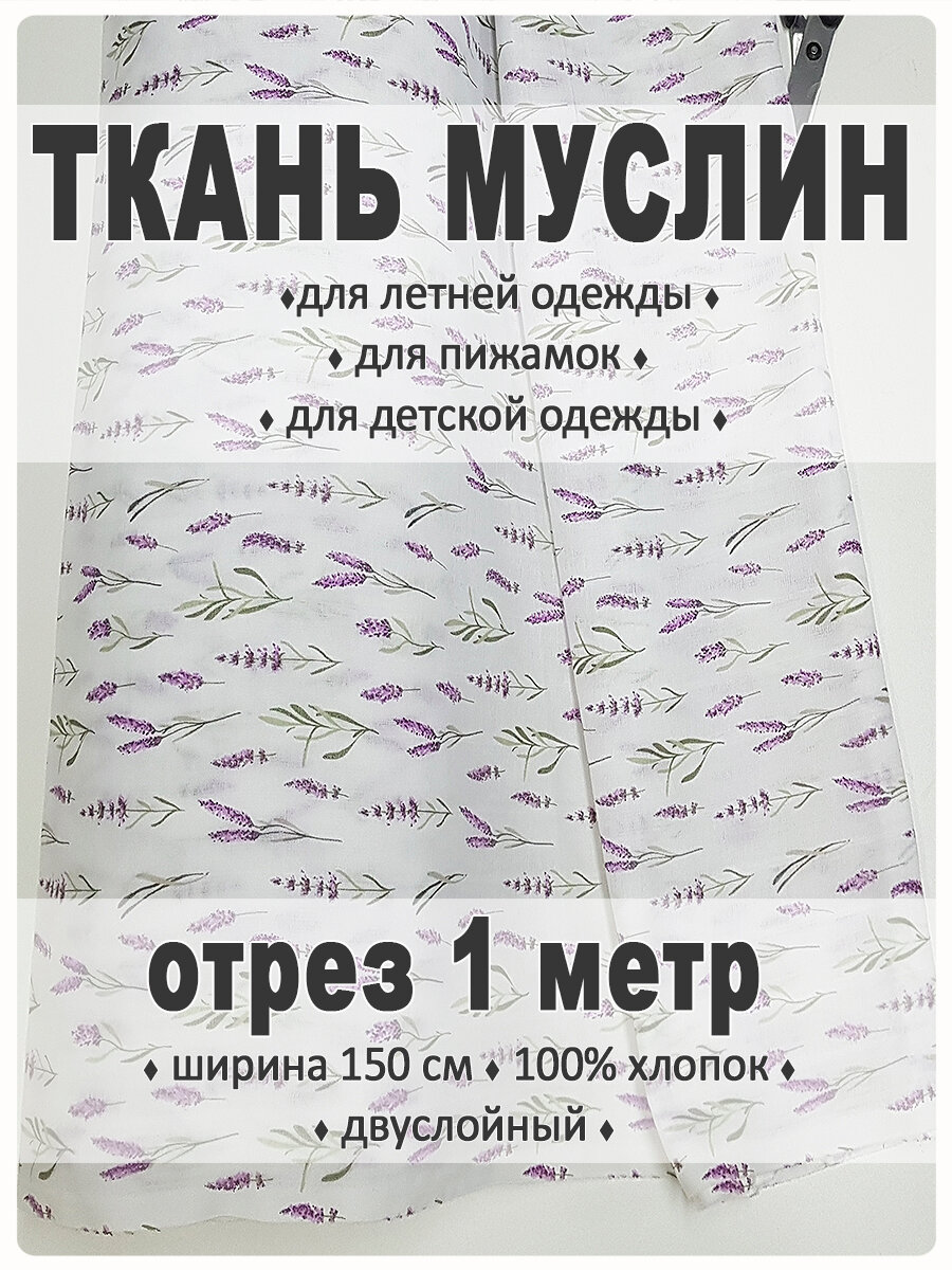 Ткань муслиновая Магазин Лён "Лаванда", 100% Хлопок, 1 м, ширина 1.5 м