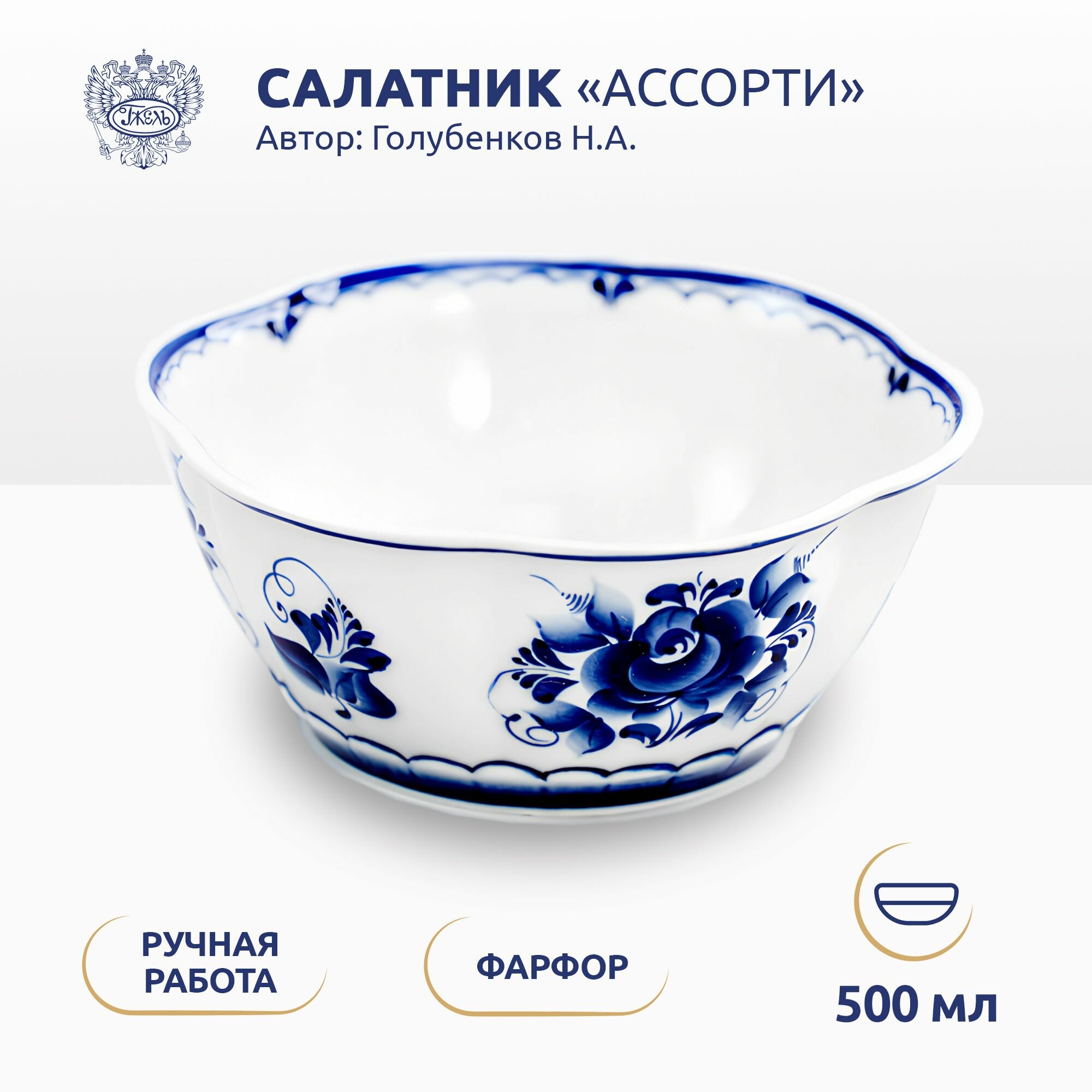 Салатник. Объединение "гжель". "Ассорти" (м), 500 мл, фарфор