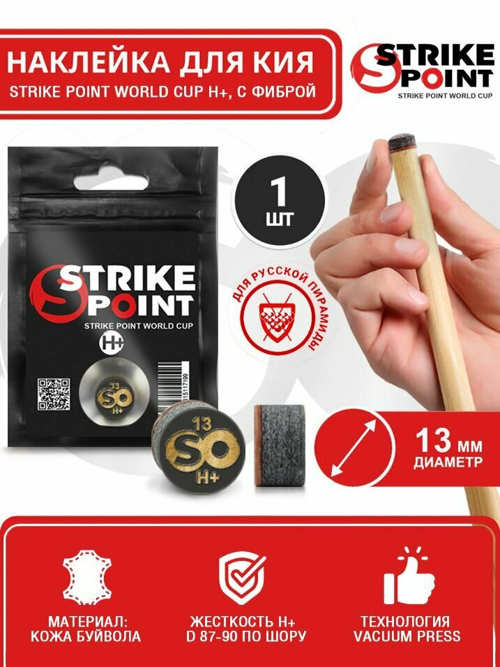 Наклейка для кия STRIKE POINT World CUP H+ 13мм, с фиброй