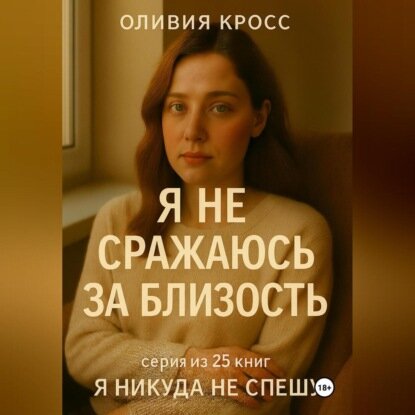 Я не сражаюсь за близость [Аудиокнига]