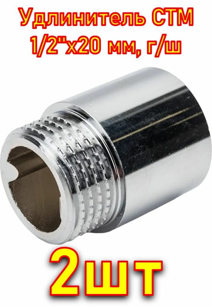 Удлинитель СТМ 1/2"x20 мм, г/ш 2шт