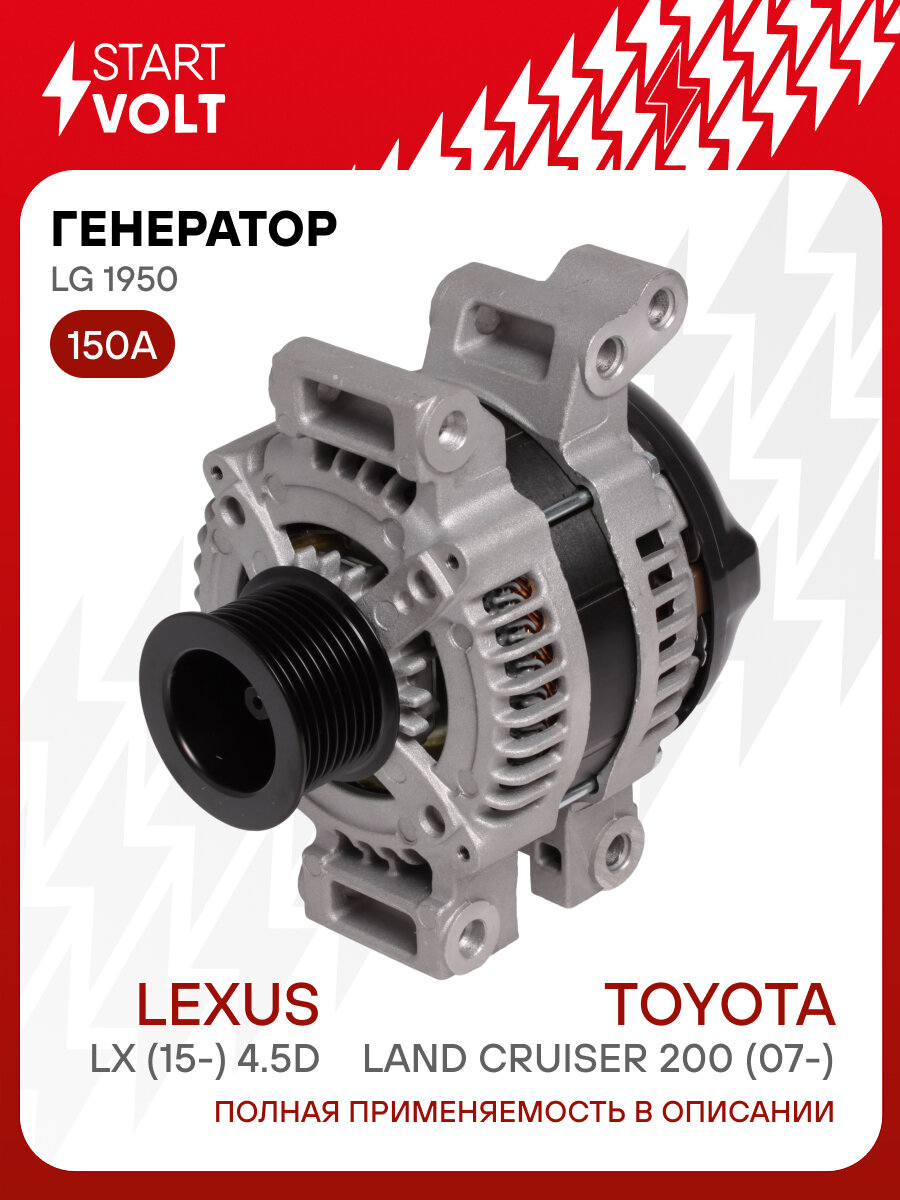 Генератор для Toyota Land Cruiser 200 (07-)/Lexus LX (15-) 150 А LG 1950