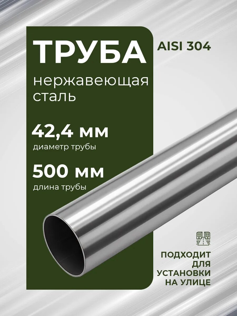 Труба из нержавеющей стали 42,4 мм AISI 304 0,5 м