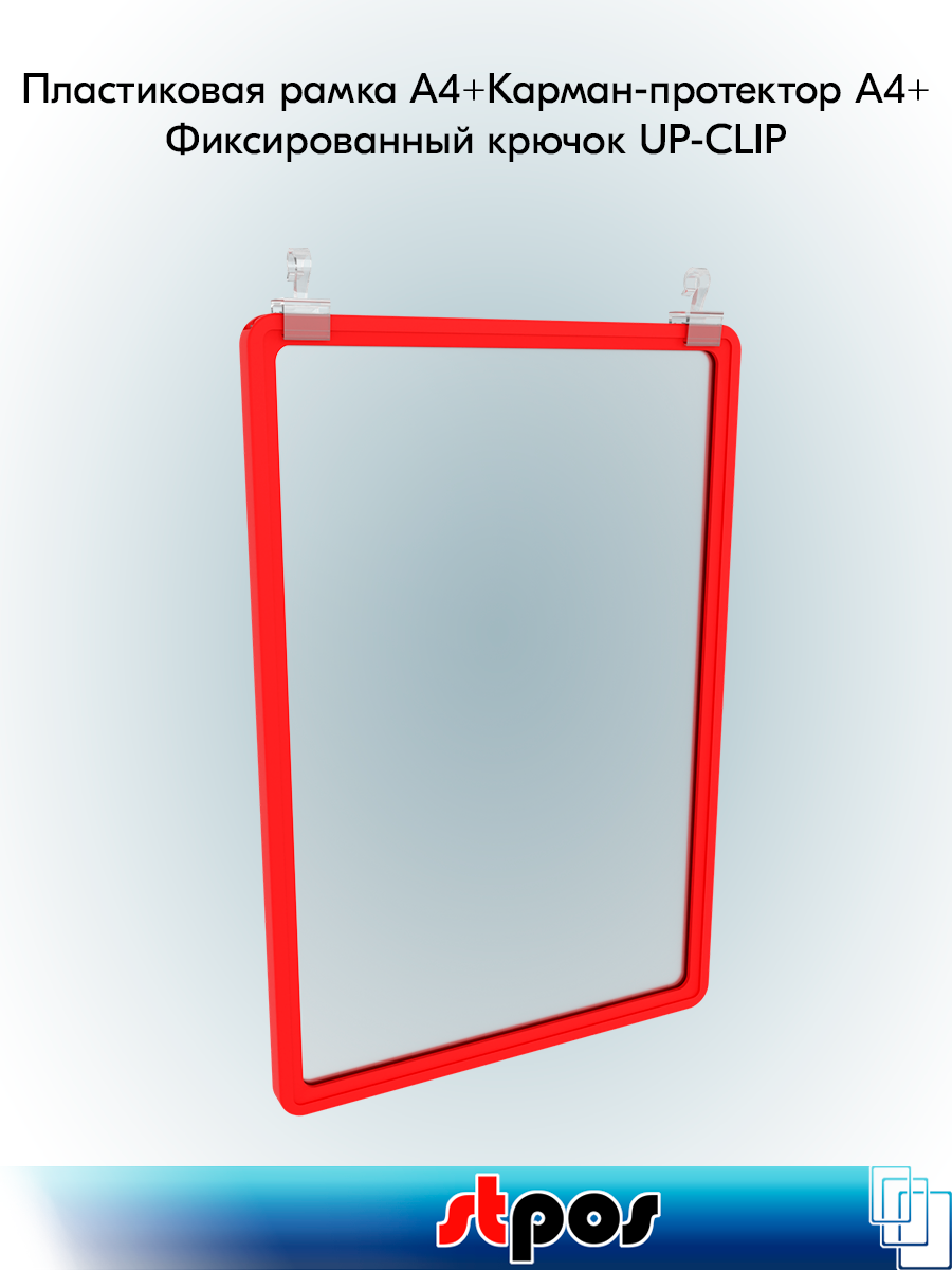 Комплект Пластиковая рамка А4, Красный- 5шт + Карман-протектор A4- 5шт + Фиксированный крючок UP-CLIP- 10шт