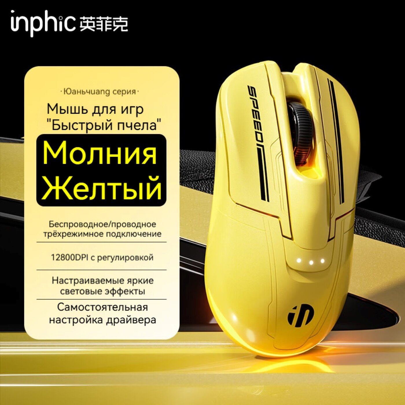 Беспроводная игровая мышь INPHIC, трехрежимное подключение, 12000 точек на дюйм, скорость возврата 1 Кбит/с, желтый