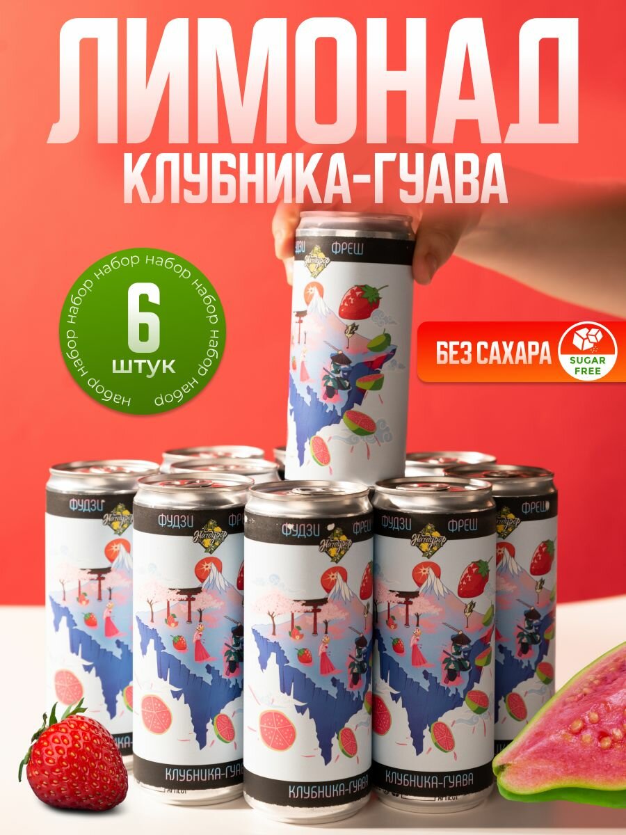 Натуральный Лимонад без сахара "Фудзи Фреш Клубника и гуава