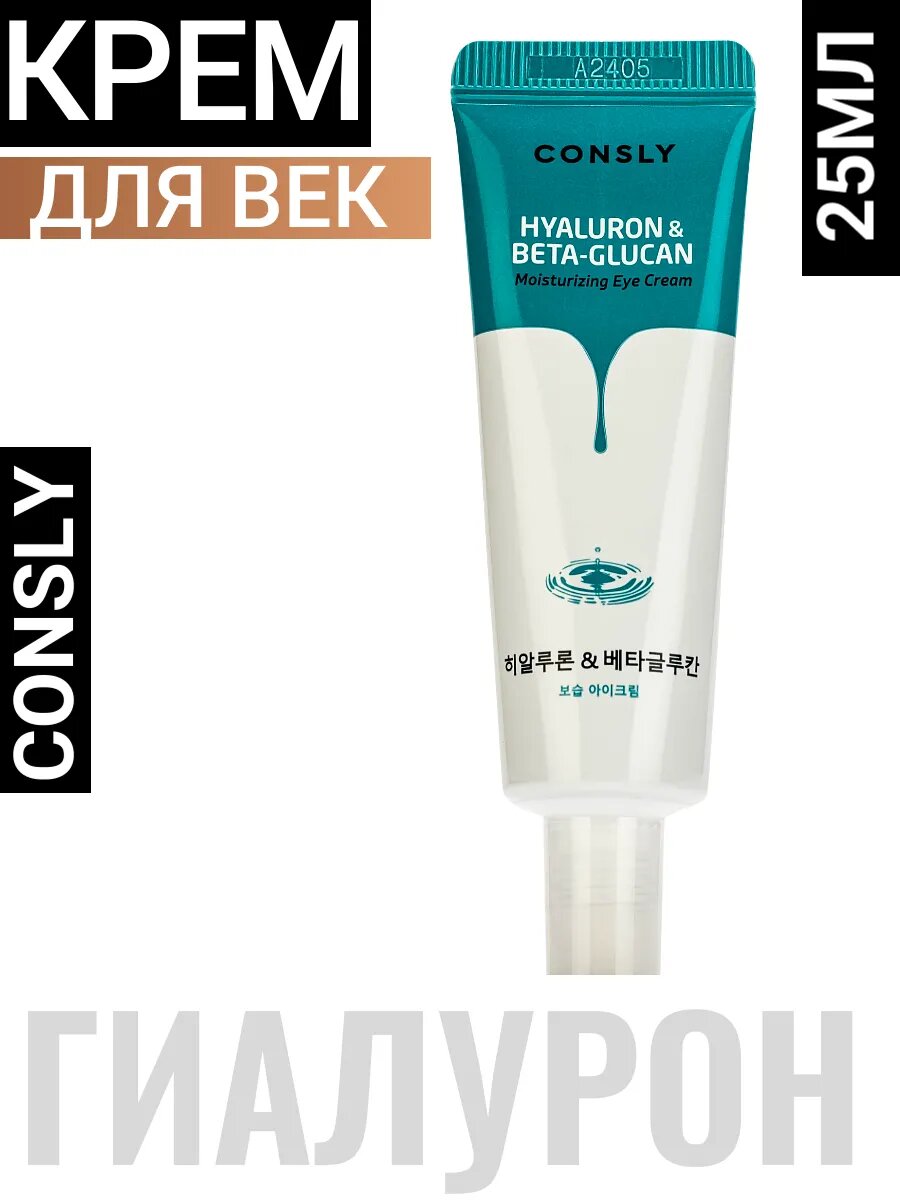 Крем для век от морщин и отеков Корея с гиалуроновой кислотой консли
