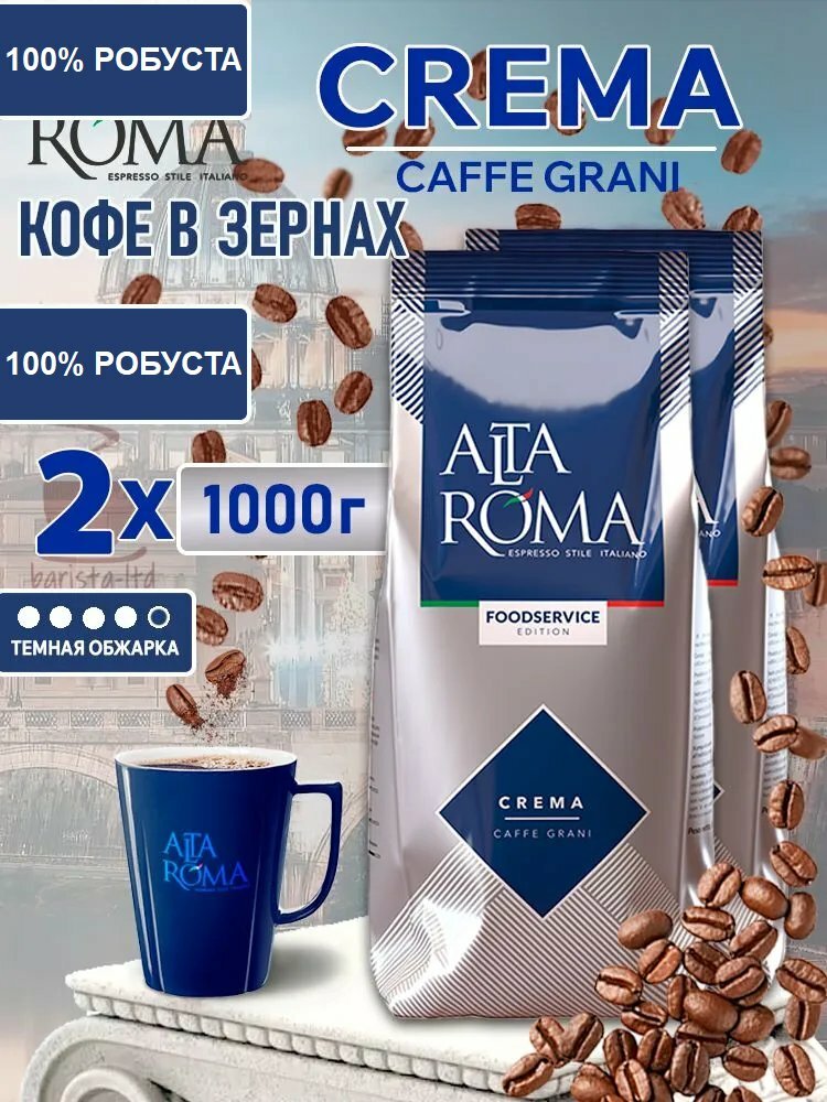 Кофе в зернах Altaroma Crema, робуста, 1 кг * 2 шт.