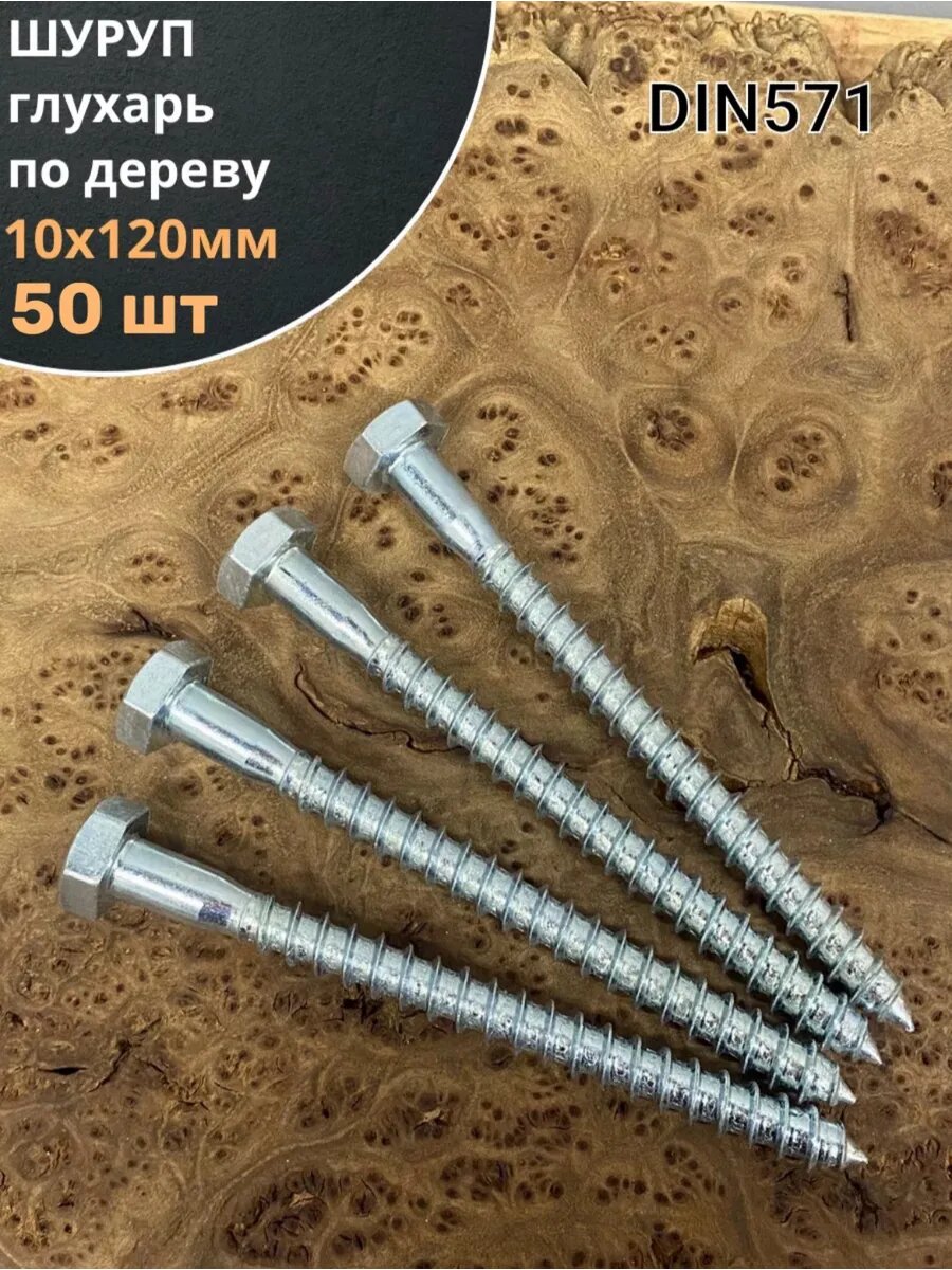 Шуруп глухарь по дереву 10х120 , 50 шт