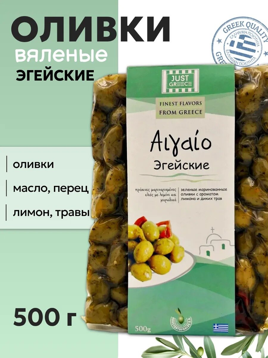 Оливки Just Greece, Эгейские, лимон, травы, в рассоле, Греция, 500 грамм