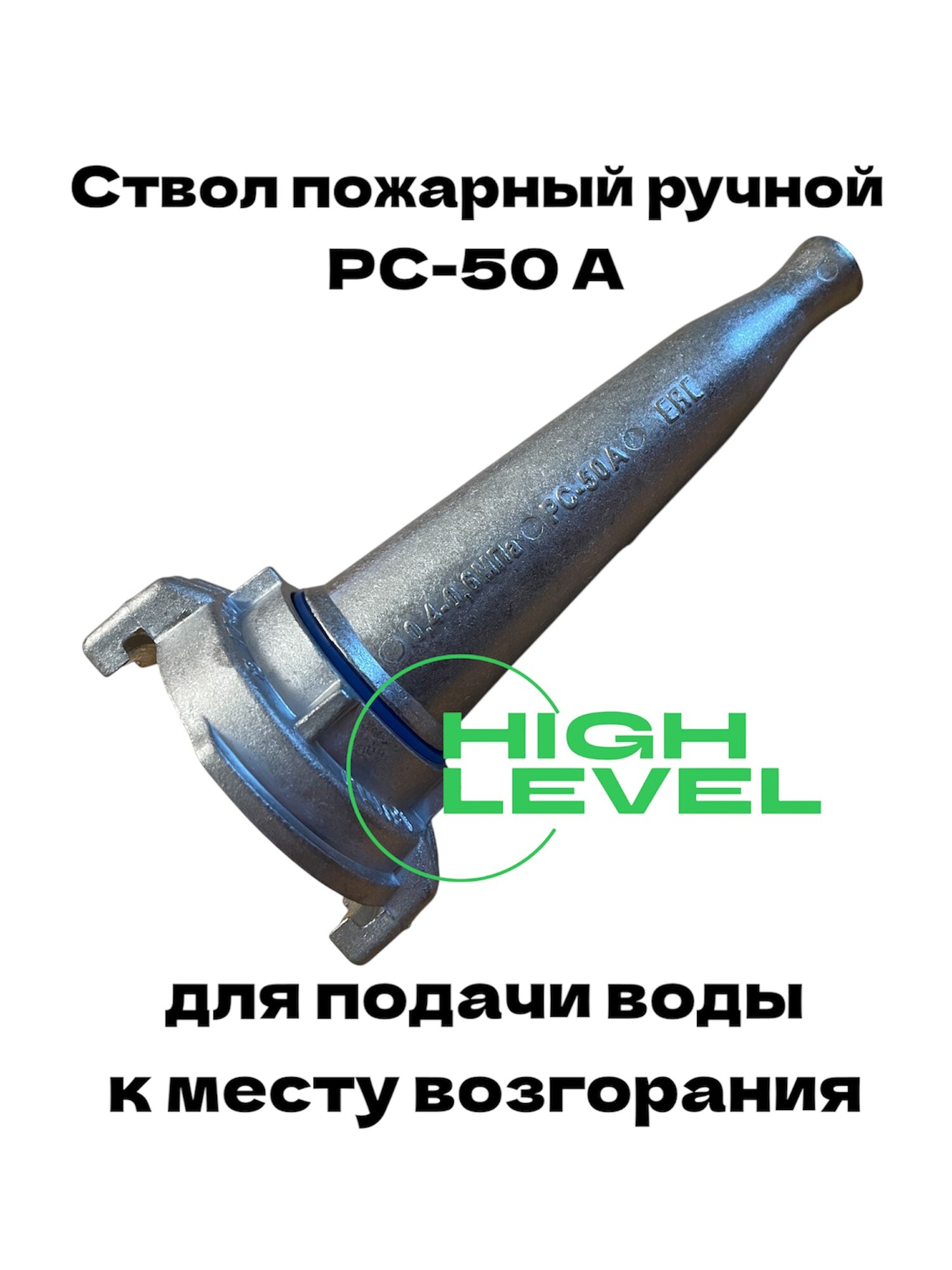 Ствол пожарный ручной РС-50А алюминий 0,4-0,6 МПа