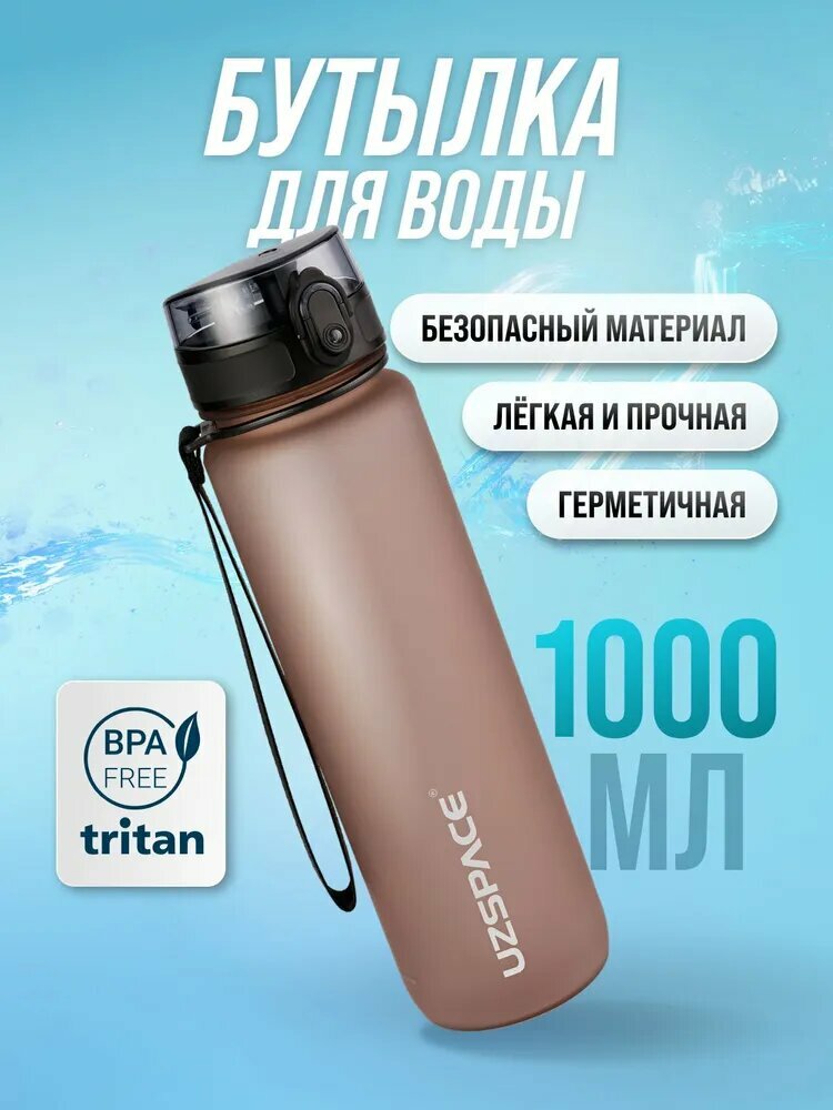 Бутылка для воды спортивная UZSPACE из Тритана, дубово-серая, 1000 мл, с герметичной крышкой, BPA Free, для спорта и фитнеса, детская в школу