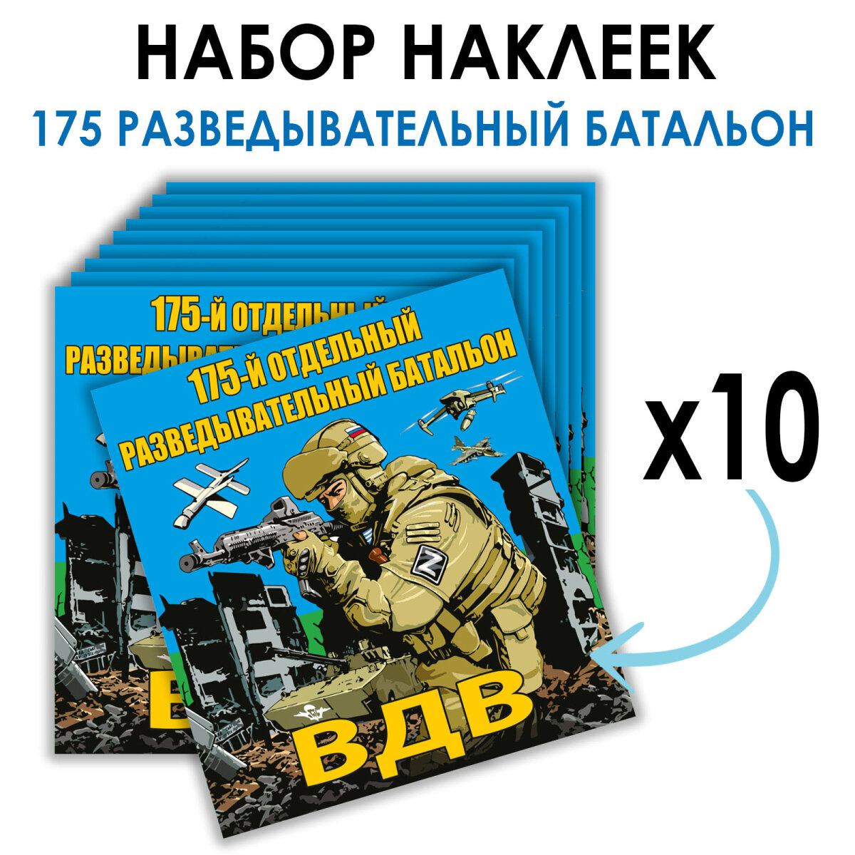 Набор наклеек "175 разведывательный батальон ВДВ, (размер наклейки 8,7 х 8 см), количество 10шт