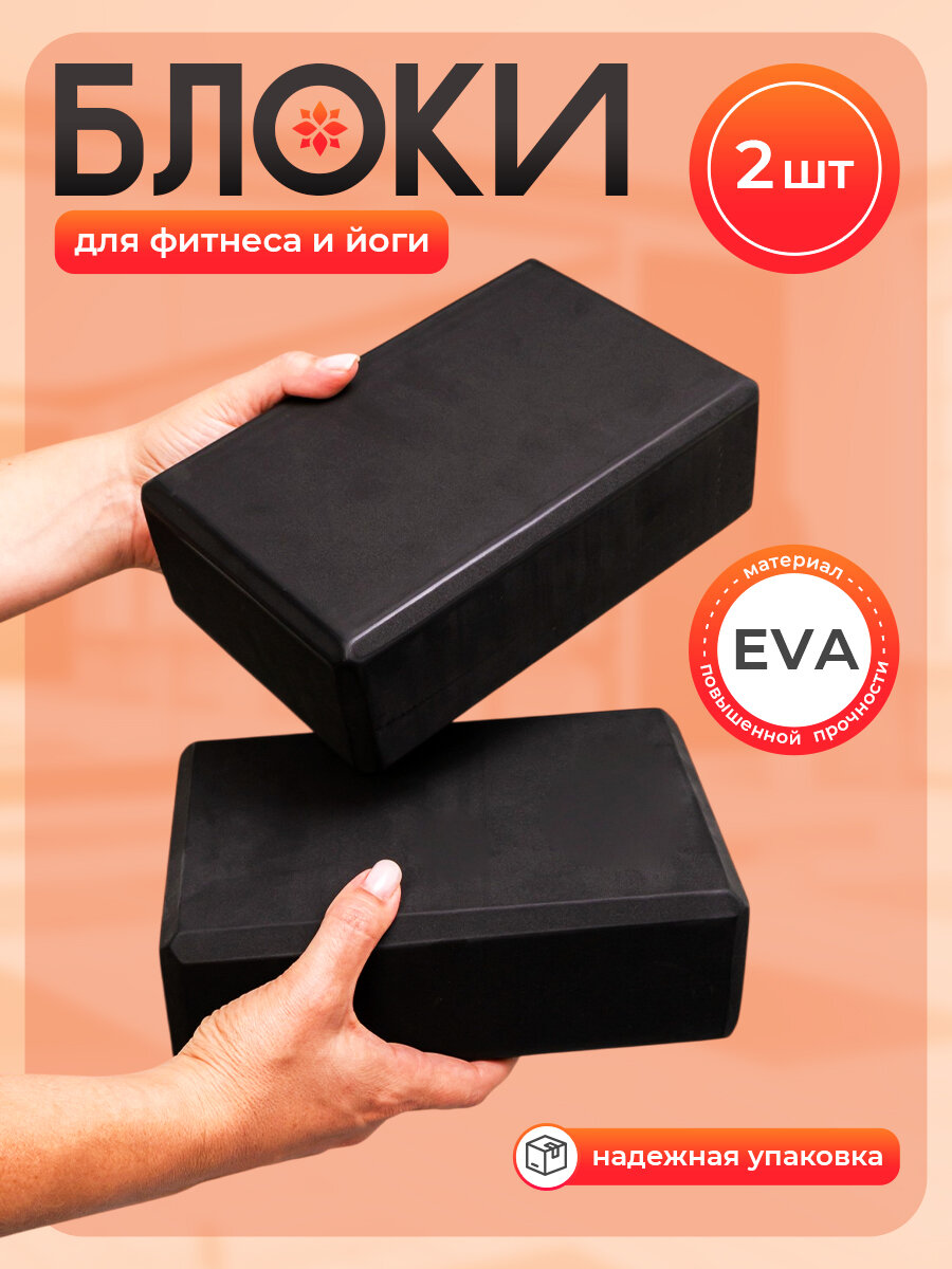 Блок для йоги, 2 шт, черный