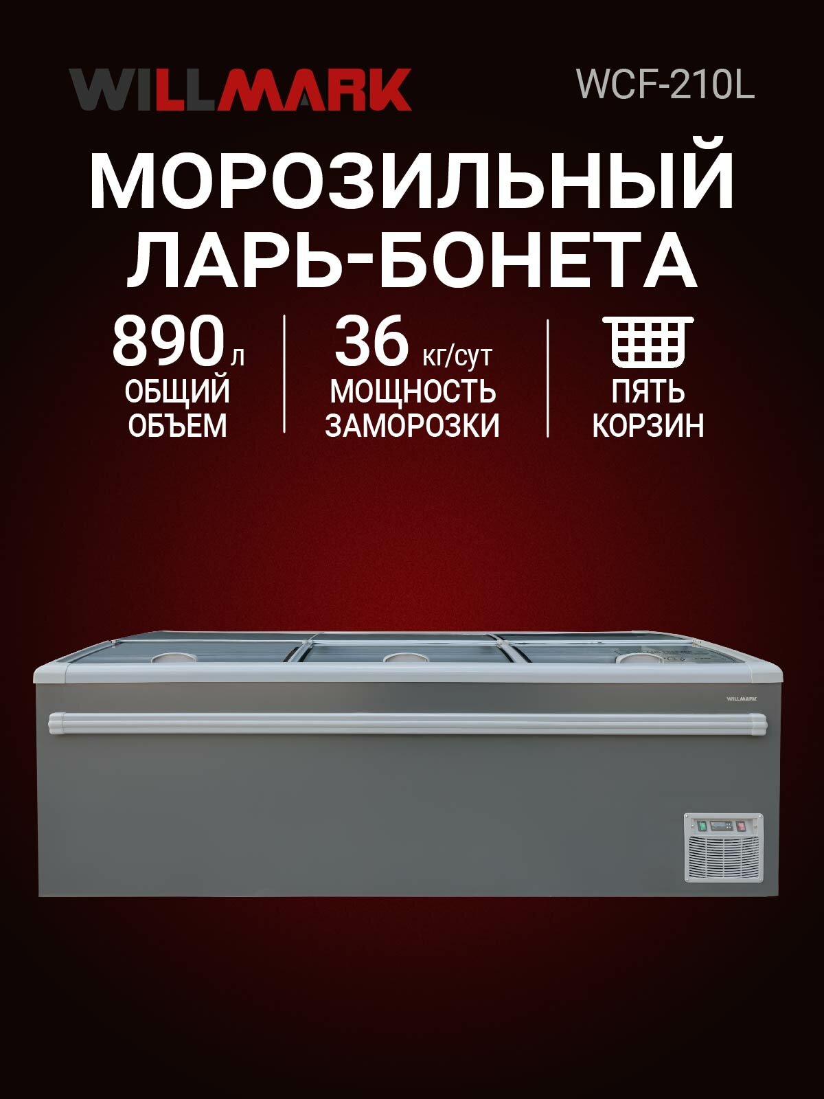 Морозильный ларь-бонета WILLMARK WCF-210L (890л, цифр. контр, охл, замор,+10до-26C,5 корз, графит)