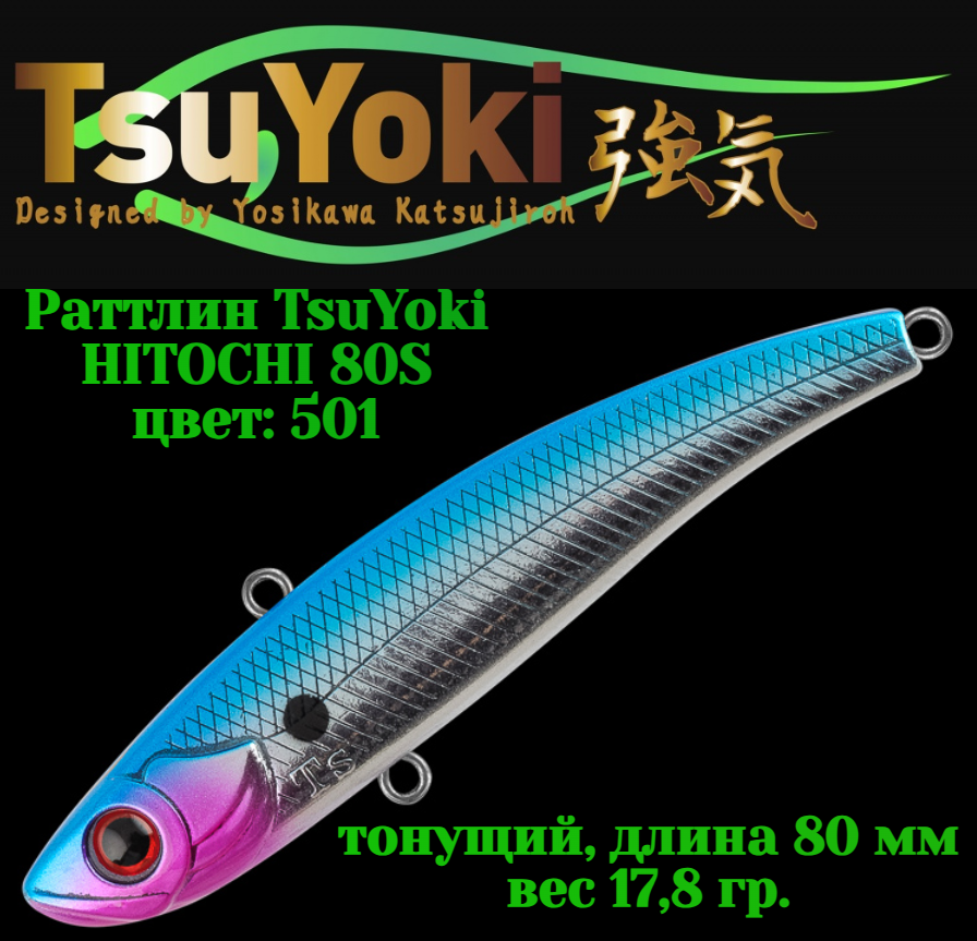 Раттлин TsuYoki HITOCHI 80S вес 17.8гр, тонущий, цвет: 501, виб/VIB HITOCHI 80S