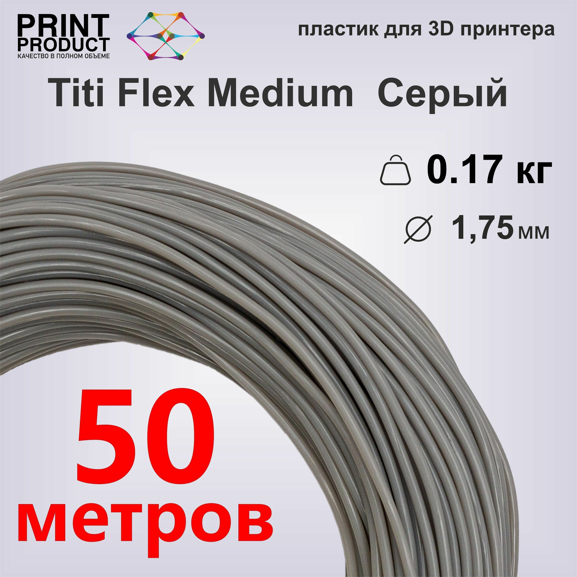 Titi Flex Medium Серый, моток 50 м, 1.75 мм, пластик PrintProduct для 3D-принтера
