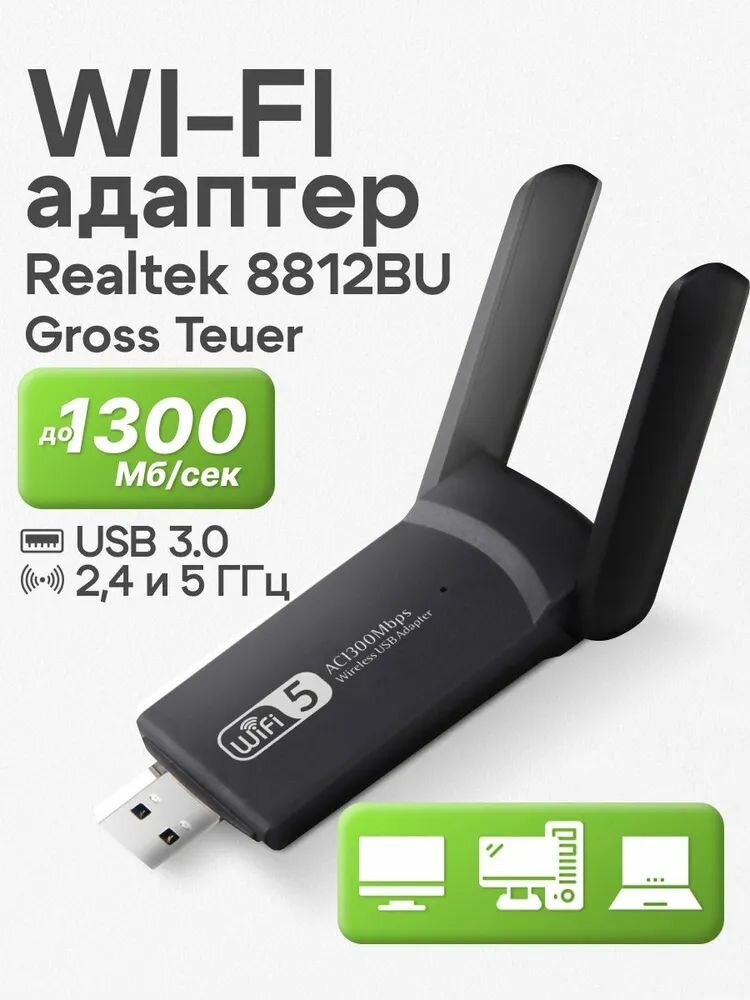 Wi-Fi адаптер RX AC1300 (1300 Mb/s) USB 3.0, черный