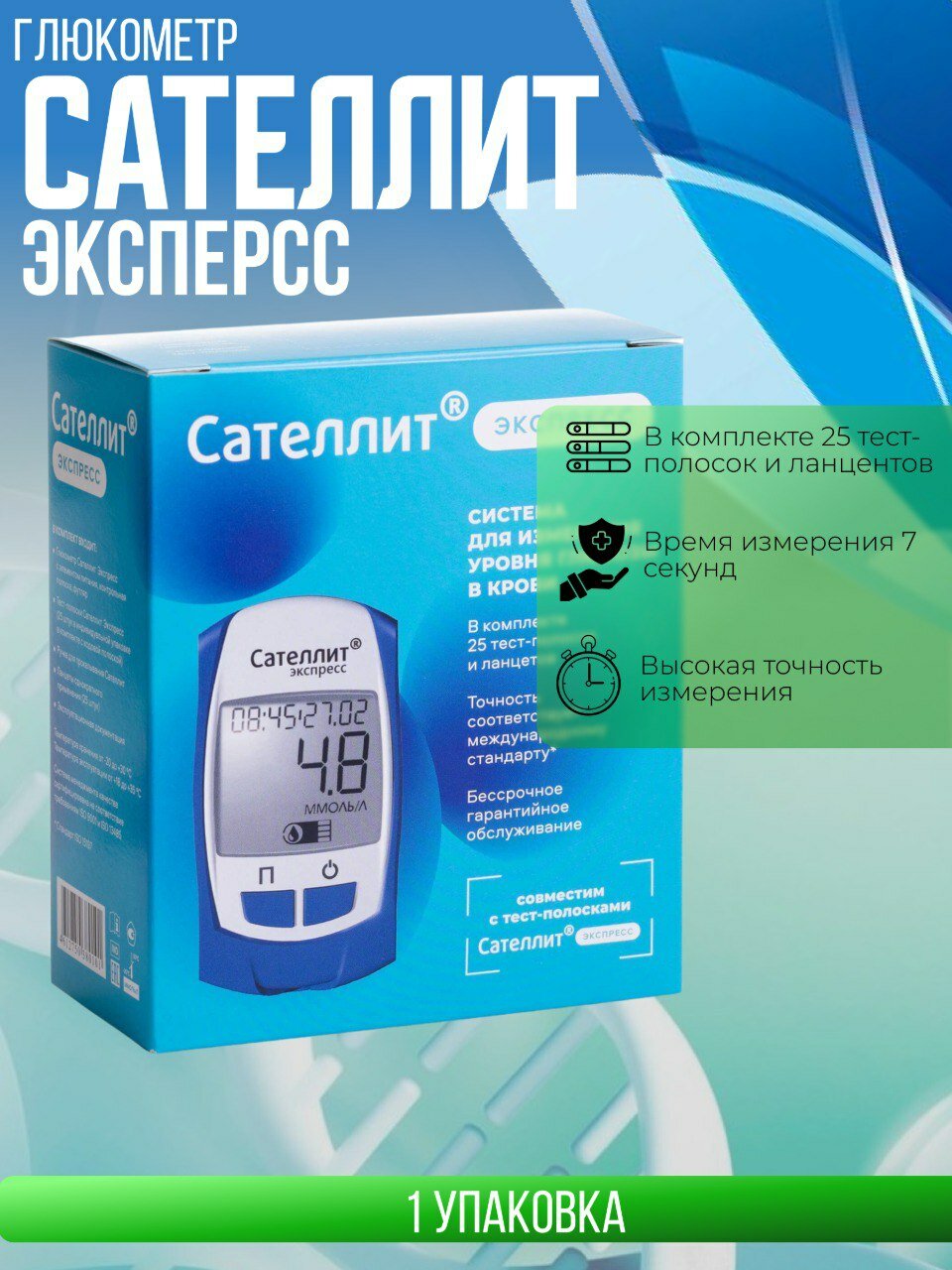 Глюкометр Сателлит Экспресс Арт. ПКГ-03 + 25 тест-полосок