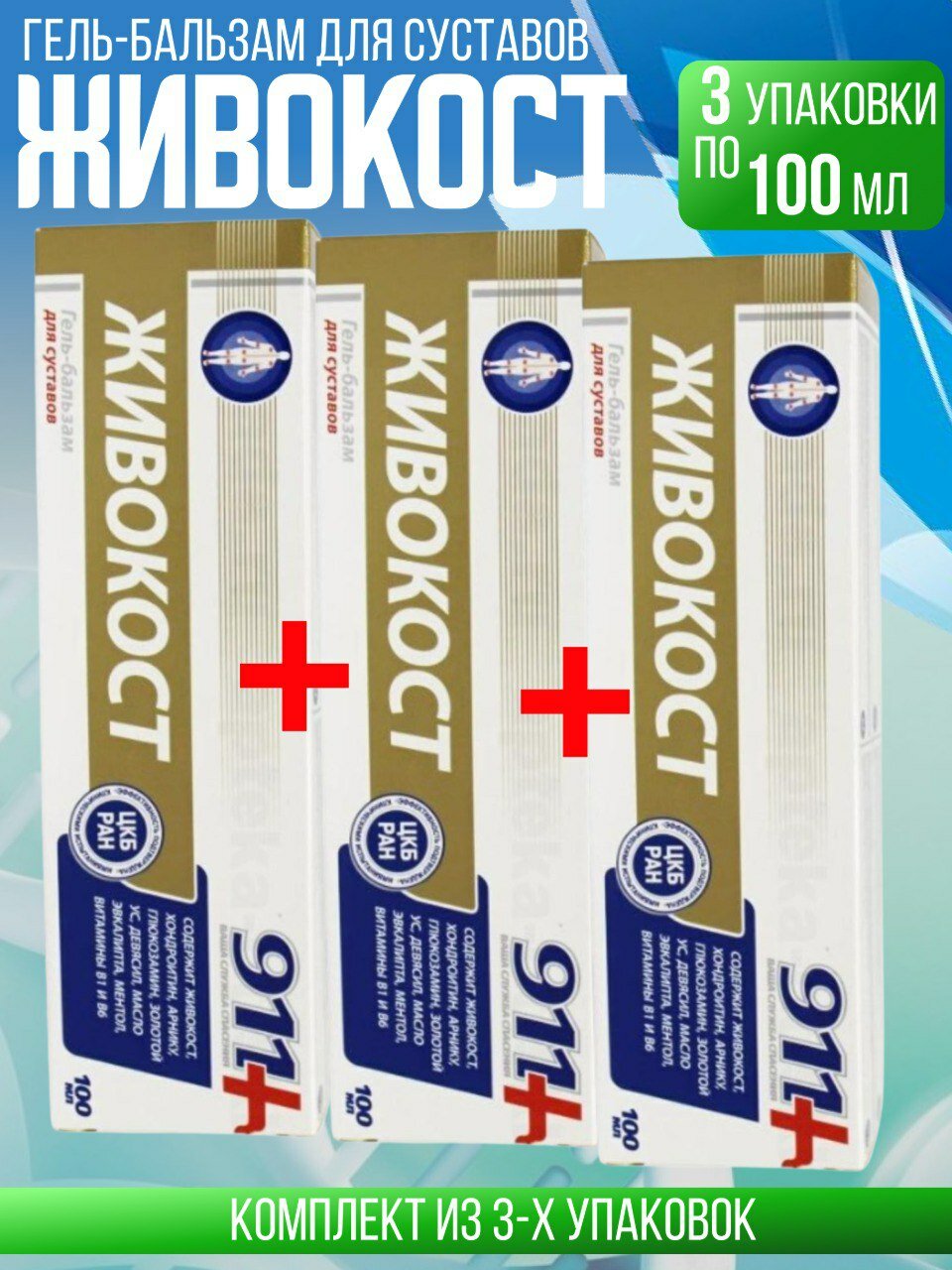 911 Живокост гель-бальзам, 3 упаковки по 100мл, комплект из 3х штук