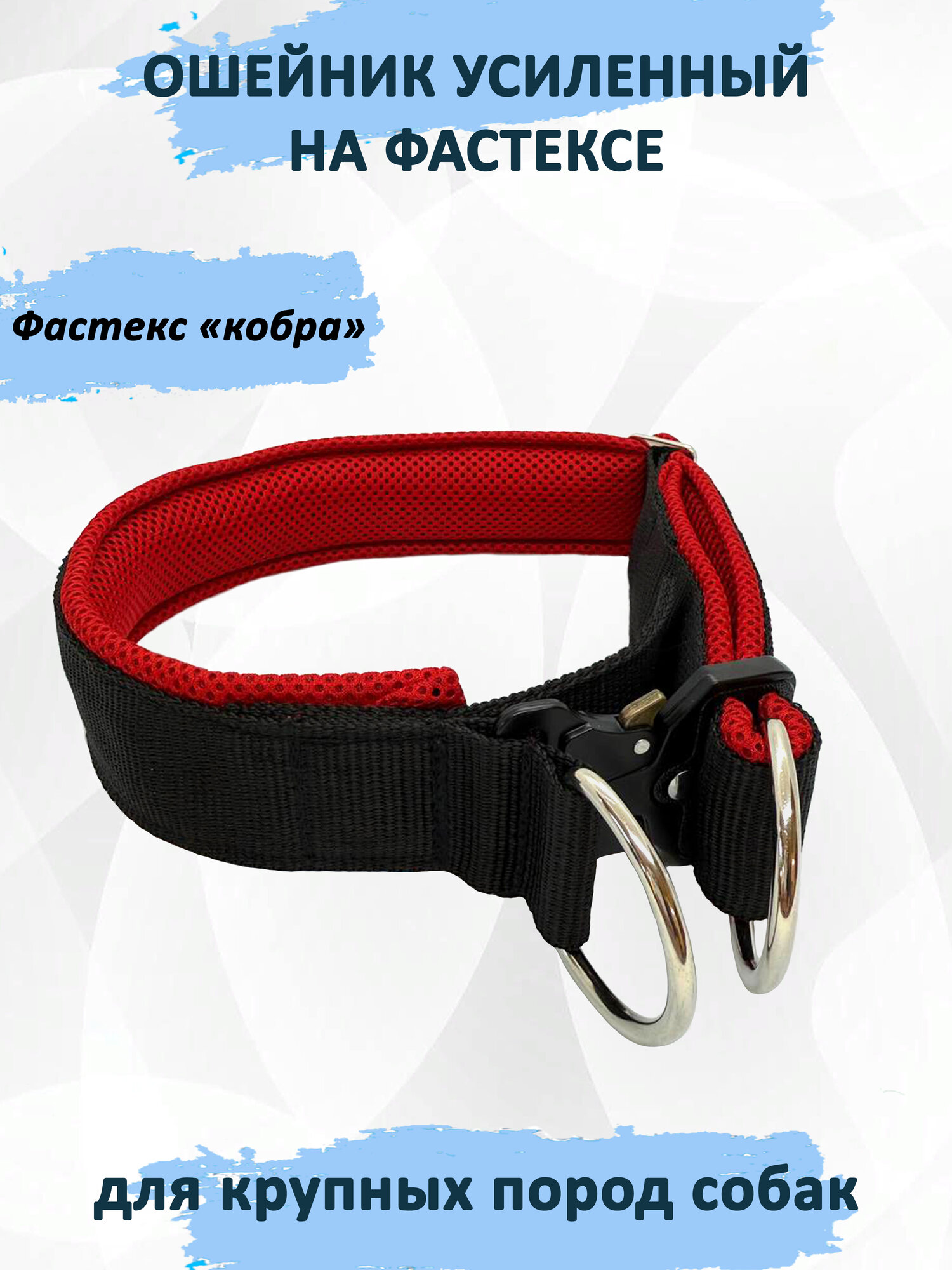 Ошейник усиленный для собак на фастексе "Кобра". Чёрно-красный. L