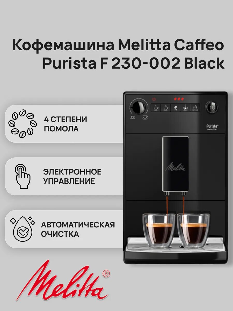 Автоматическая кофемашина Melitta Caffeo Purista F230-002 Pure Black
