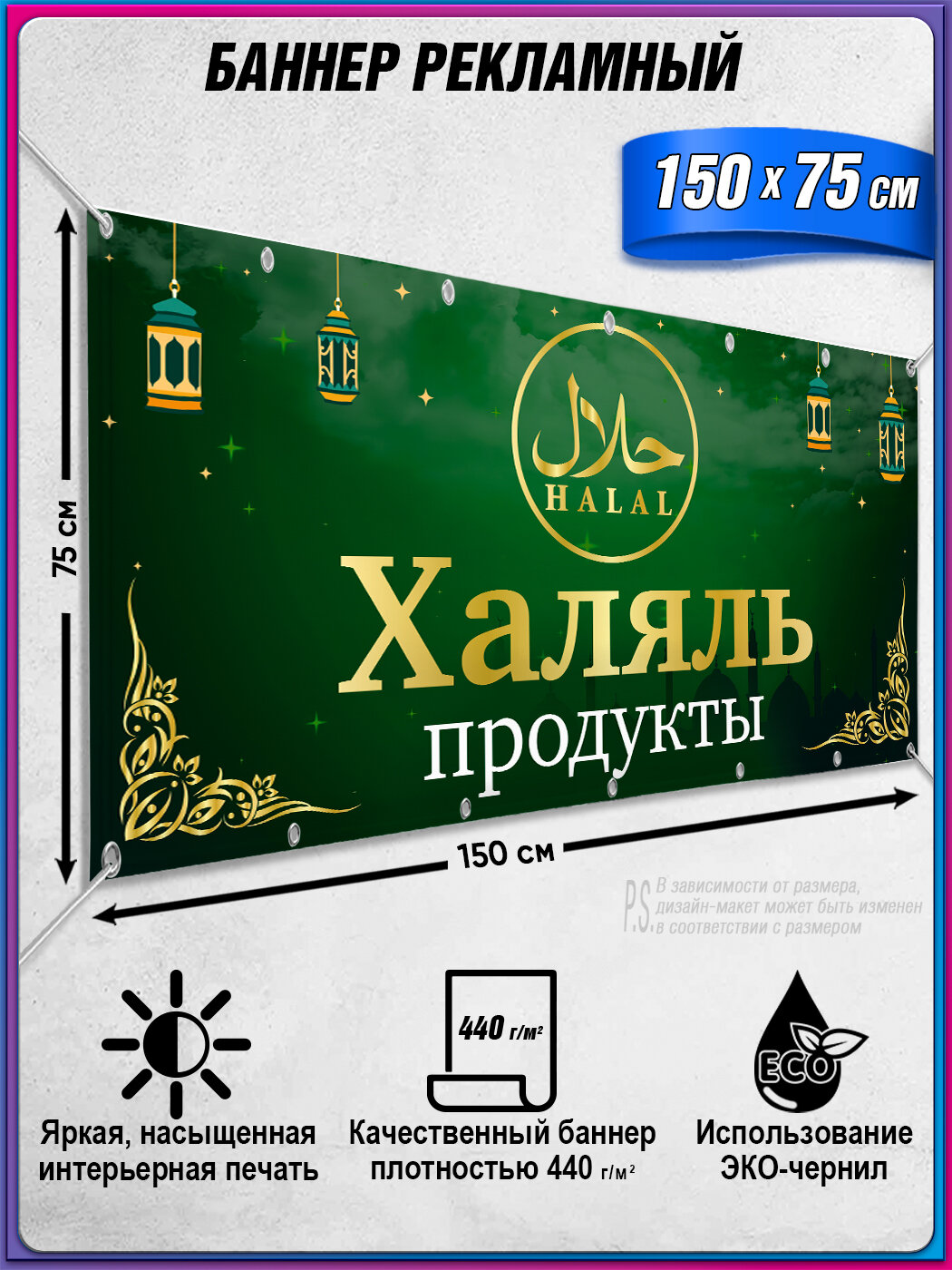 Баннер, растяжка Халяль / Halal / 1х0.75м