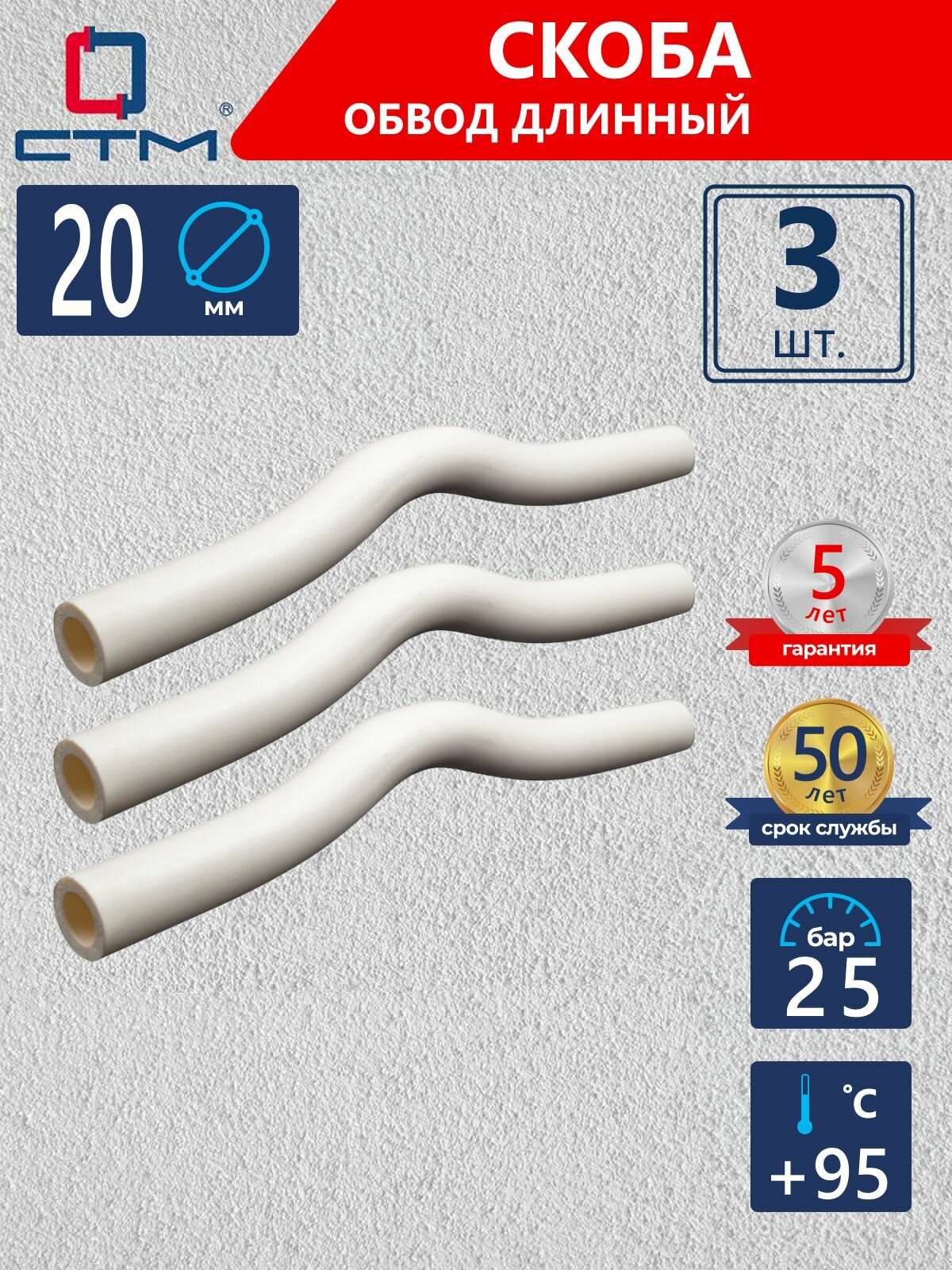 Обвод полипропиленовый 20 для труб длинный Скоба муфтовая 3 шт СТМ пласт