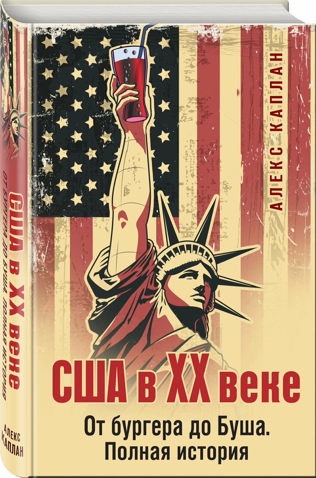 Каплан А. США в XX веке. От бургера до Буша. Полная история