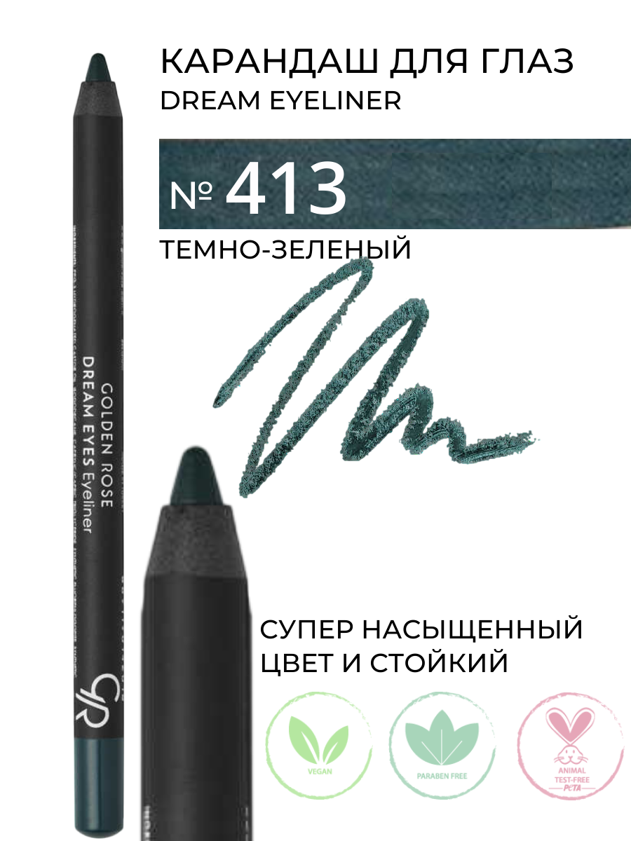 Карандаш для глаз Golden Rose Dream Eyes Eyeliner цвет 413 Гладкий, легкий и точный с хорошей фиксацией