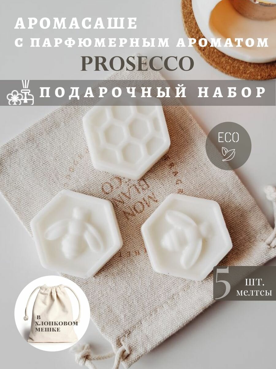 Саше для шкафа ароматическое, PROSECCO. Аромасаше для белья, гардероба и одежды на основе натурального соевого воска. Мелтсы