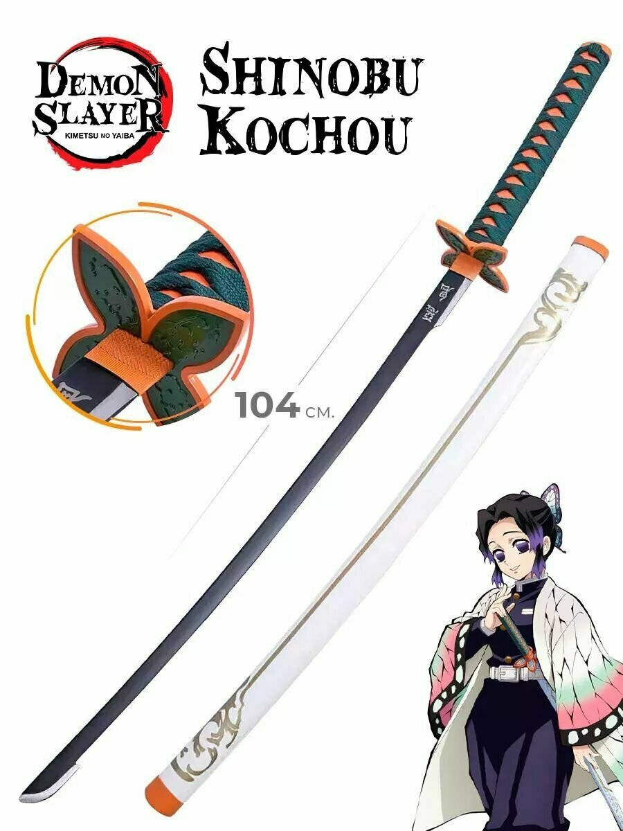 Катана Катана Синобу Котё. Ван Пис.