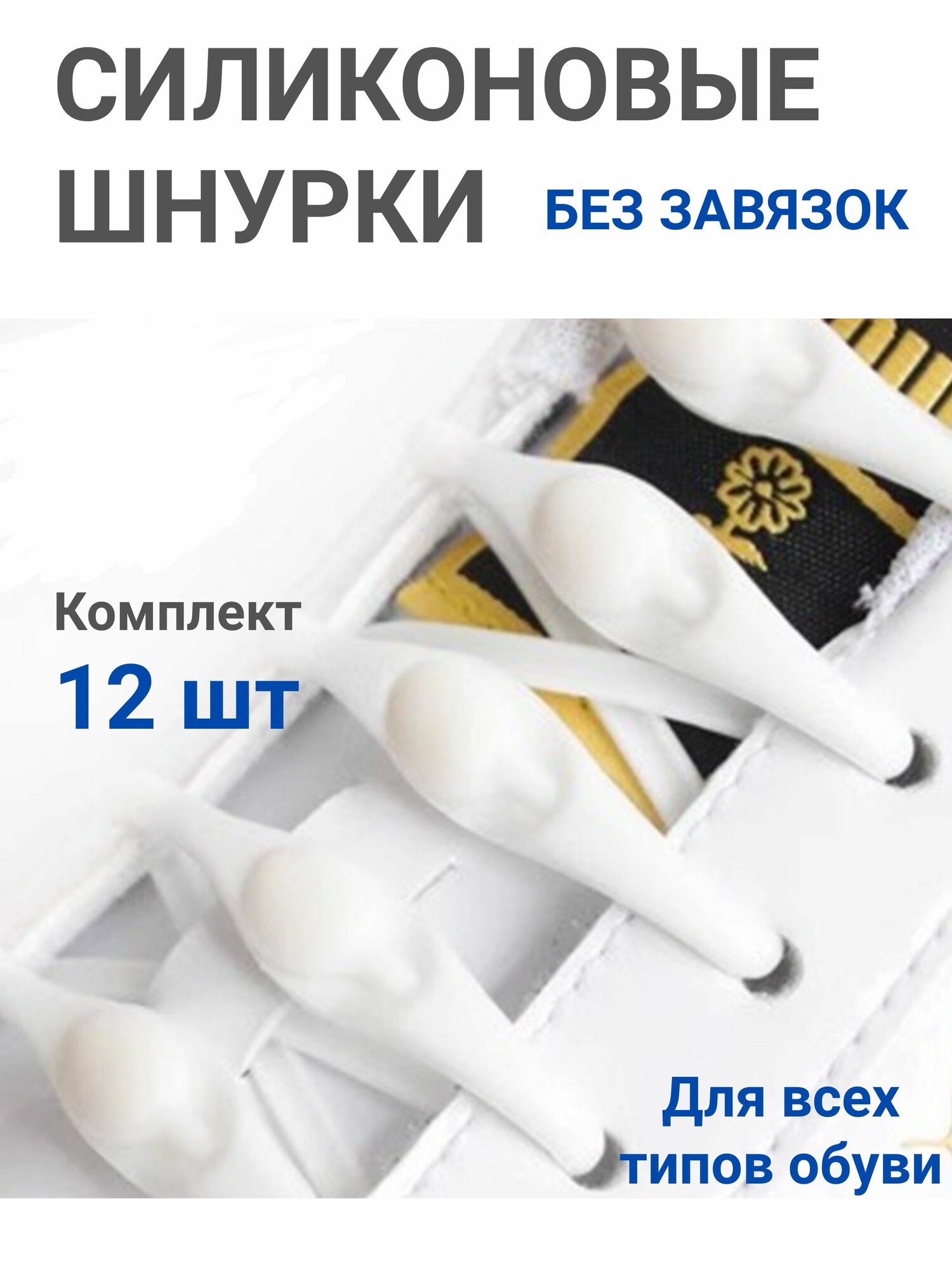 Шнурки для обуви, силиконовые без завязок, белые силиконовые шнурки, 12 шт.