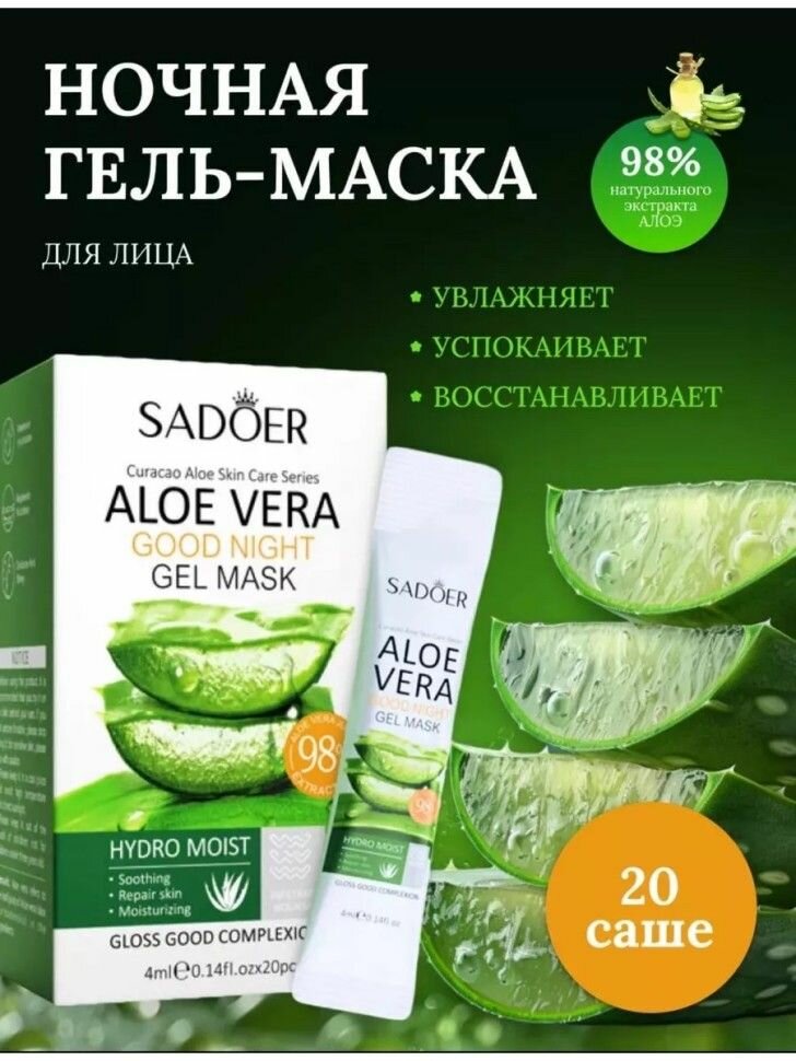 SADOER. Увлажняющая ночная несмываемая гель маска для лица в саше с Алое Вера, 20шт*4мл.