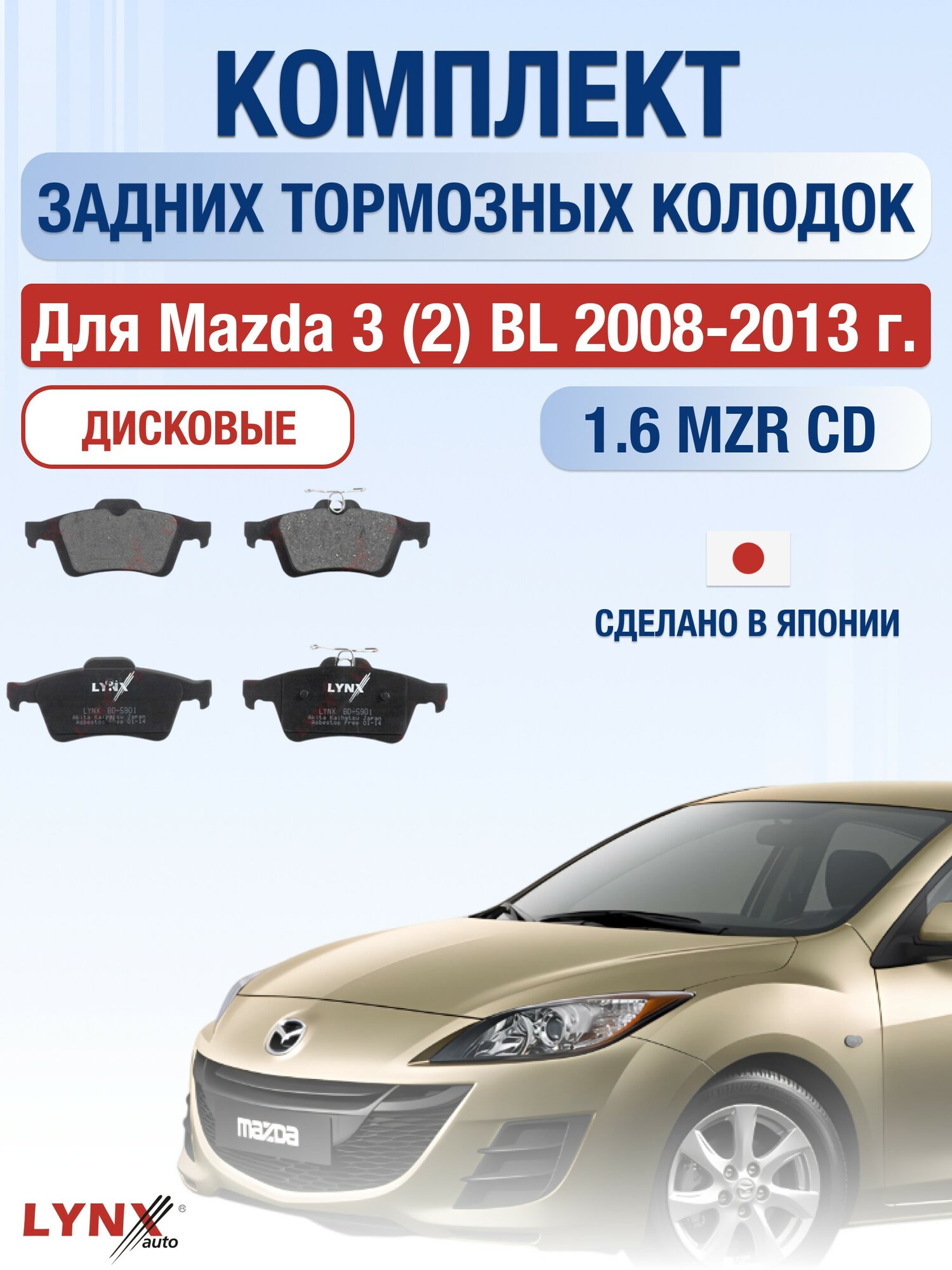 Комплект задних дисковых тормозных колодок для Mazda 3 (2) BL 1.6 MZR CD (Y650, Y655) / 2008-2013 / Мазда 3