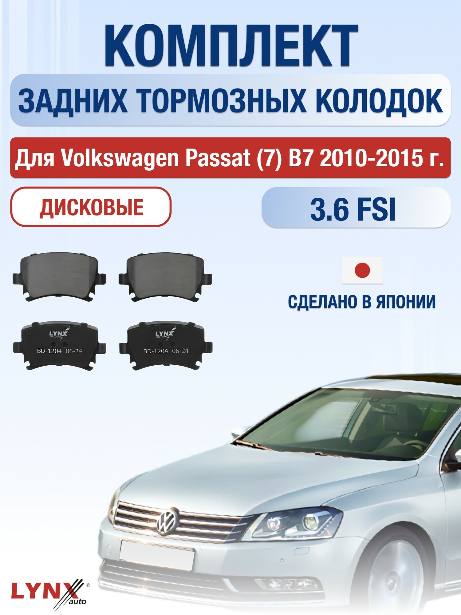 Комплект задних дисковых тормозных колодок для Volkswagen Passat (7) B7 3.6 FSI (BWS) / 2010-2015 / Фольксваген Пассат