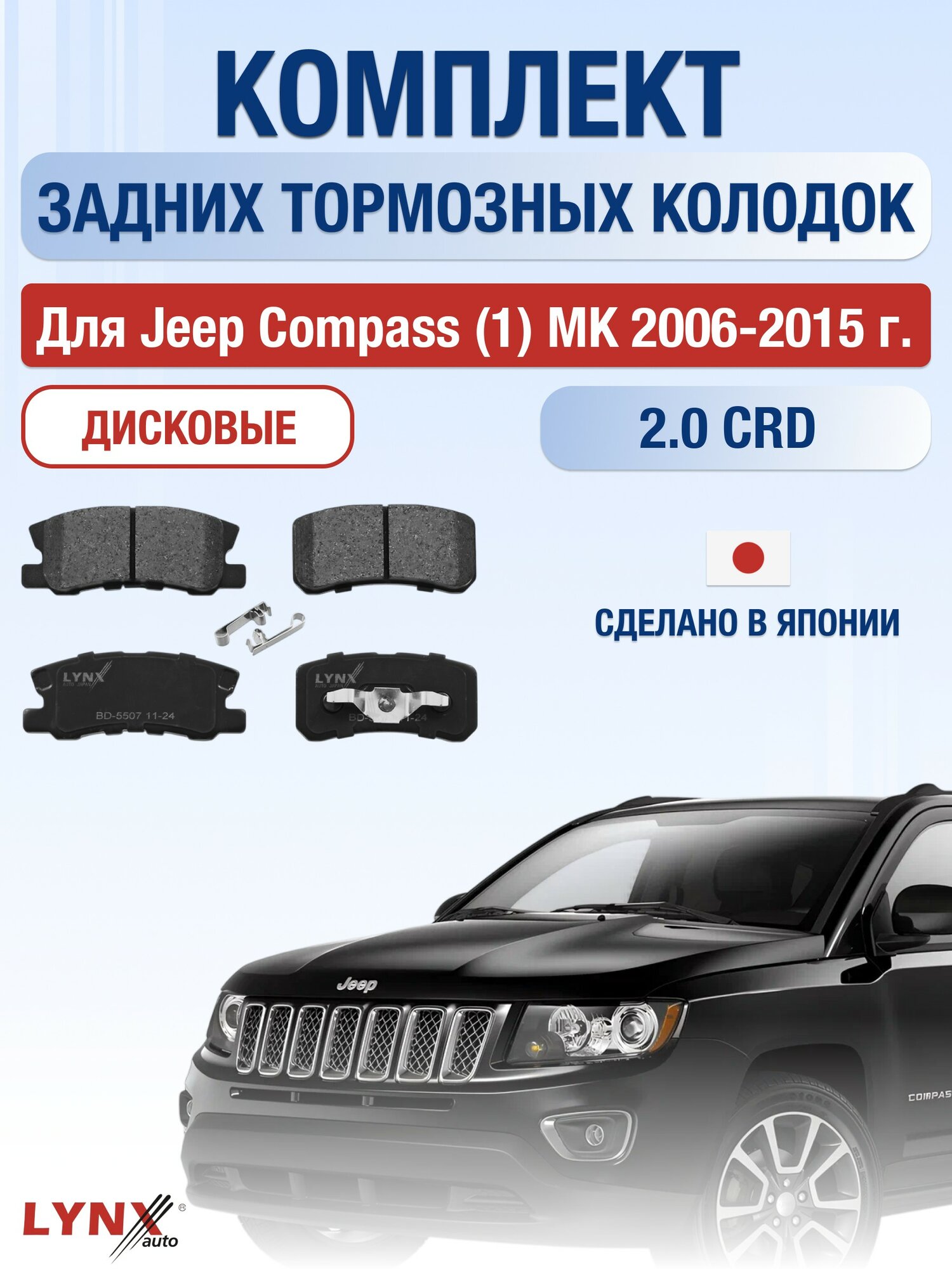 Комплект задних дисковых тормозных колодок для Jeep Compass (1) MK / 2006-2015 / Джип Компас