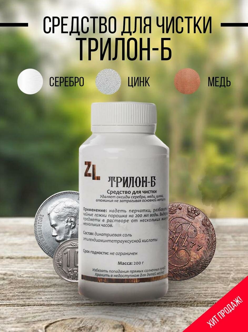 Трилон Б Антиквар32 EDTA-2Na динатриевая соль, для монет, 200 грамм