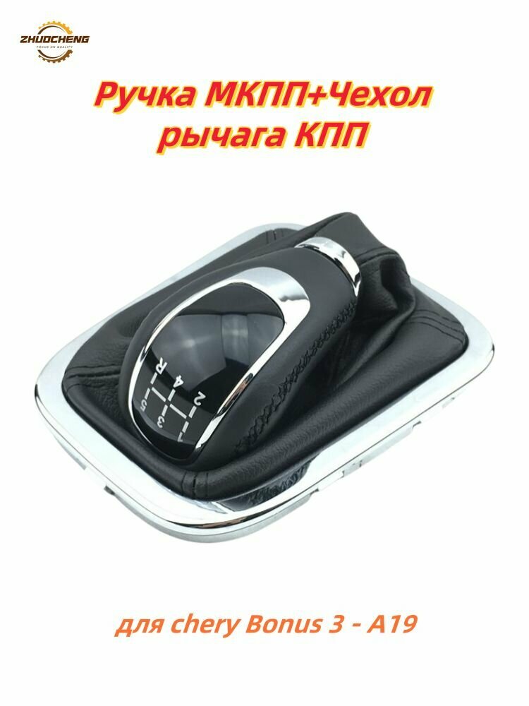 Ручка МКПП, Чехол рычага КПП для chery Bonus 3 - A19，Кожух ручки КПП