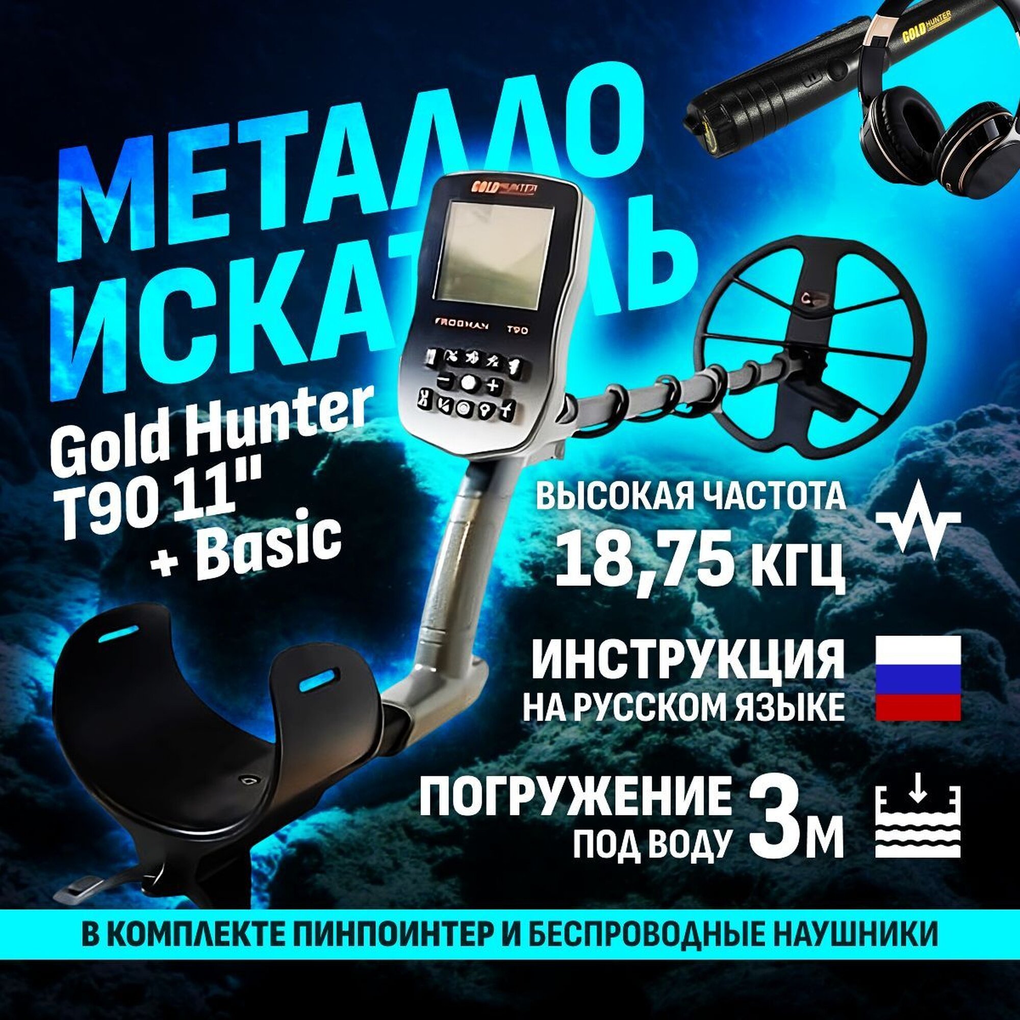 Водонепроницаемый металлоискатель Gold Hunter T90 Frogman с DD катушкой 11", пинпоинтером Gold Hunter Basic и беспроводными наушниками / голд хантер фрогаман т90 11 + пинпоинтер басик