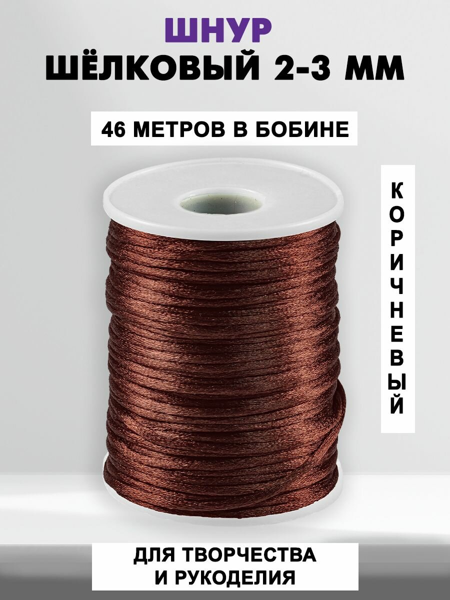 Шнур шелковый для рукоделия 2 мм, 46 метров, коричневый 39 / нейлоновый / атласный