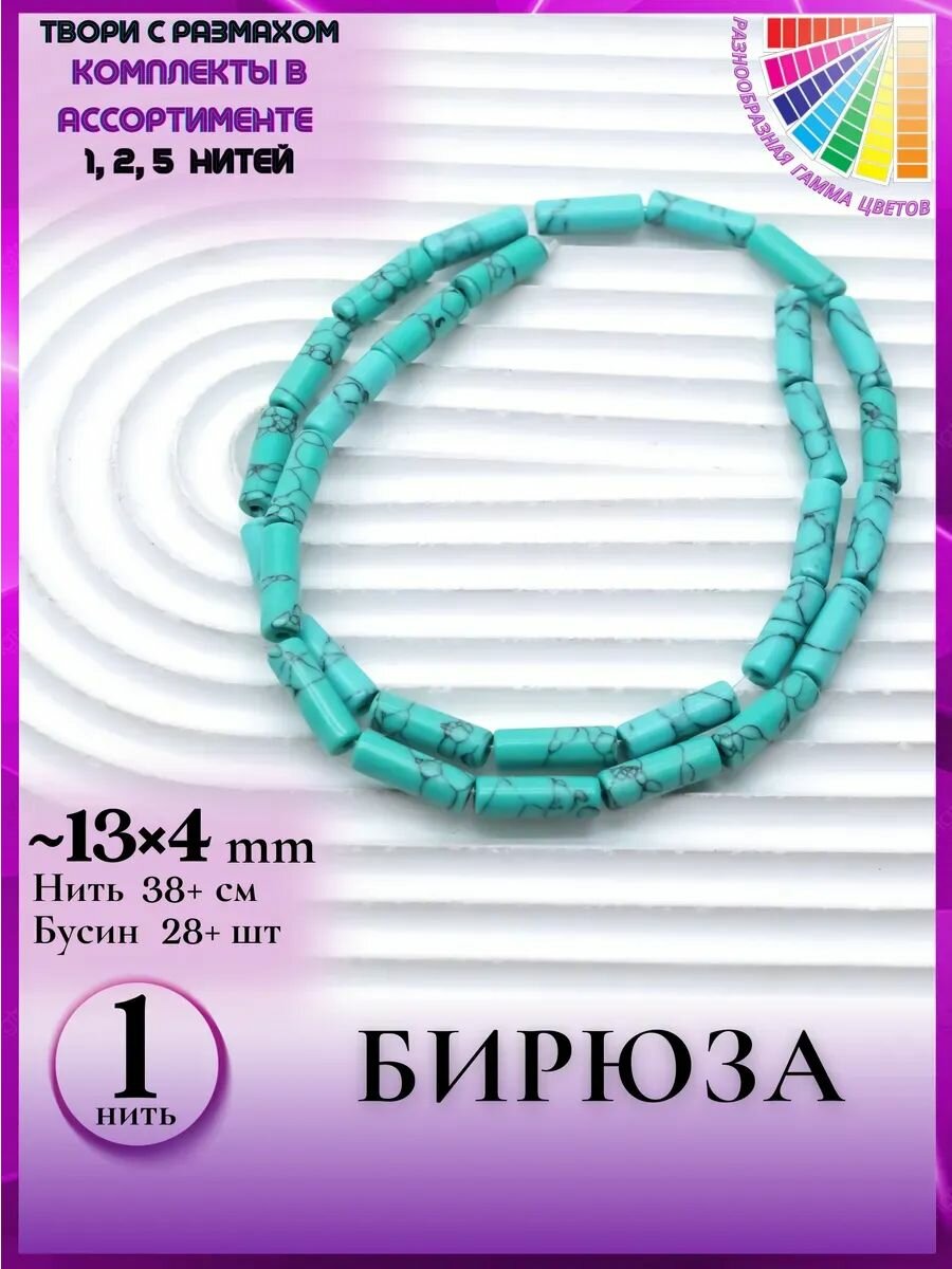 1580 Настоящие бирюзовые бусины форма длинная трубка 13x4 мм