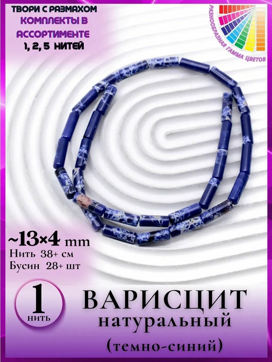 1597 Натуральный варисцит трубочки бело-синий 13x4мм 1 шт